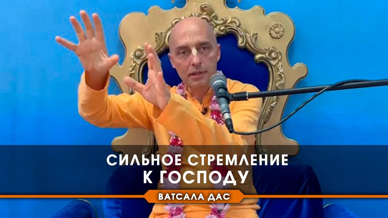 Сильное стремление к Господу