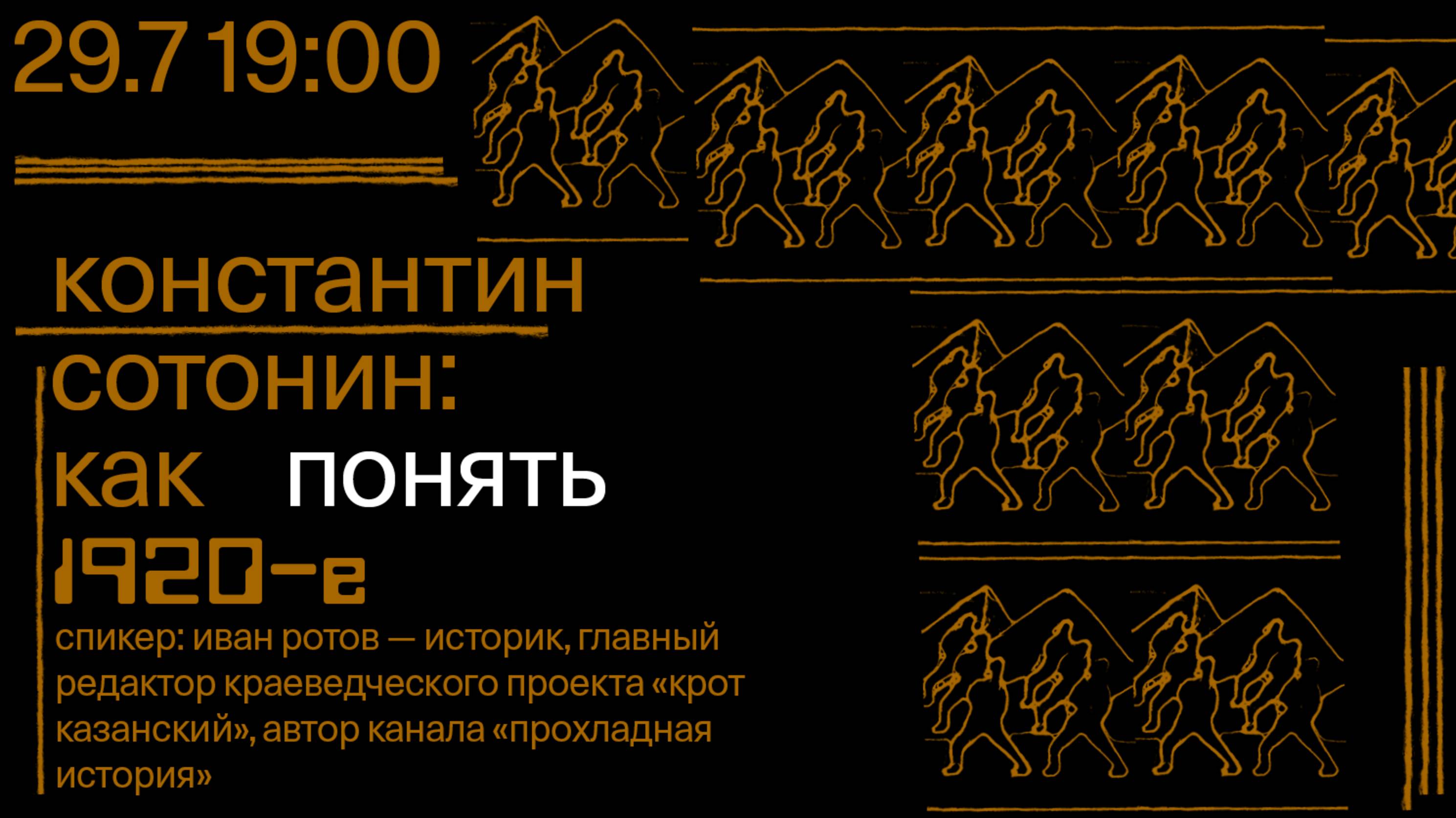 Лекция  «Константин Сотонин. Как понять 1920-е» — Иван Ротов