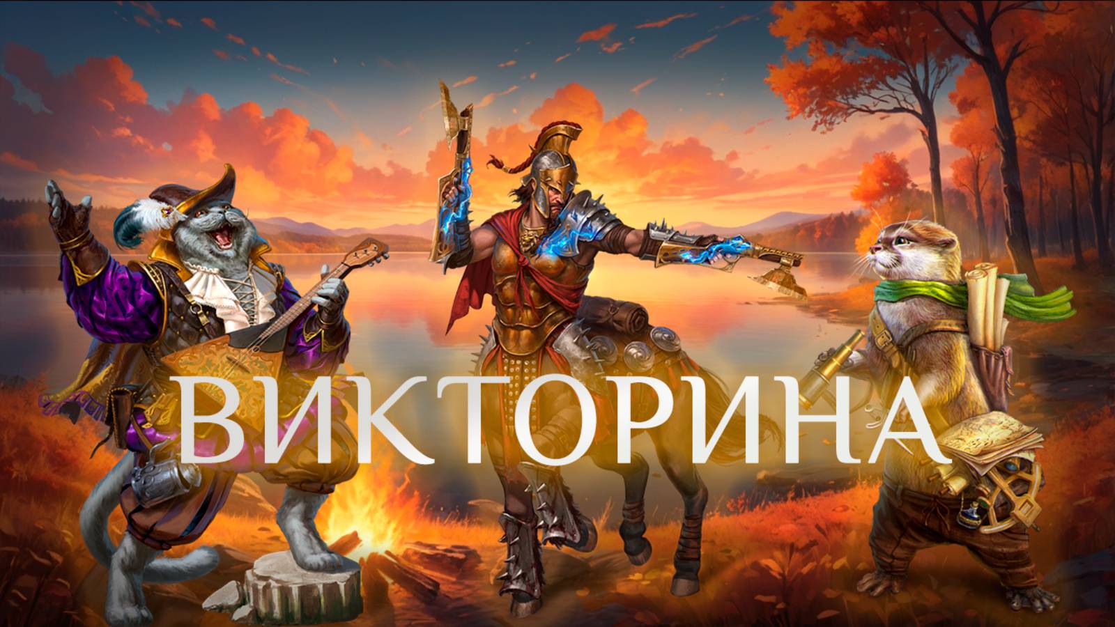 Игра "Небеса". Викторина [46]