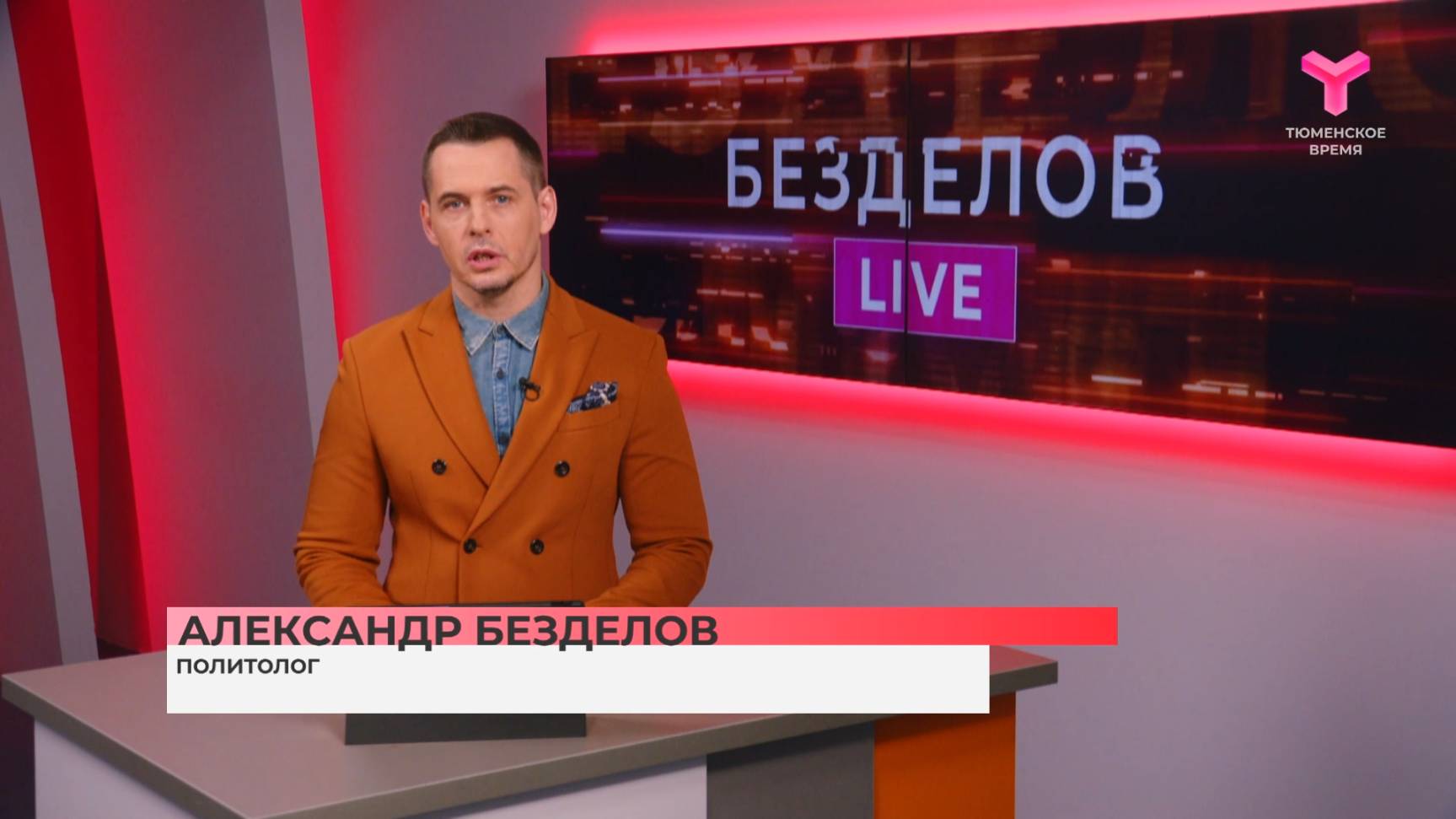 Безделов LIVE | 06.09.2025