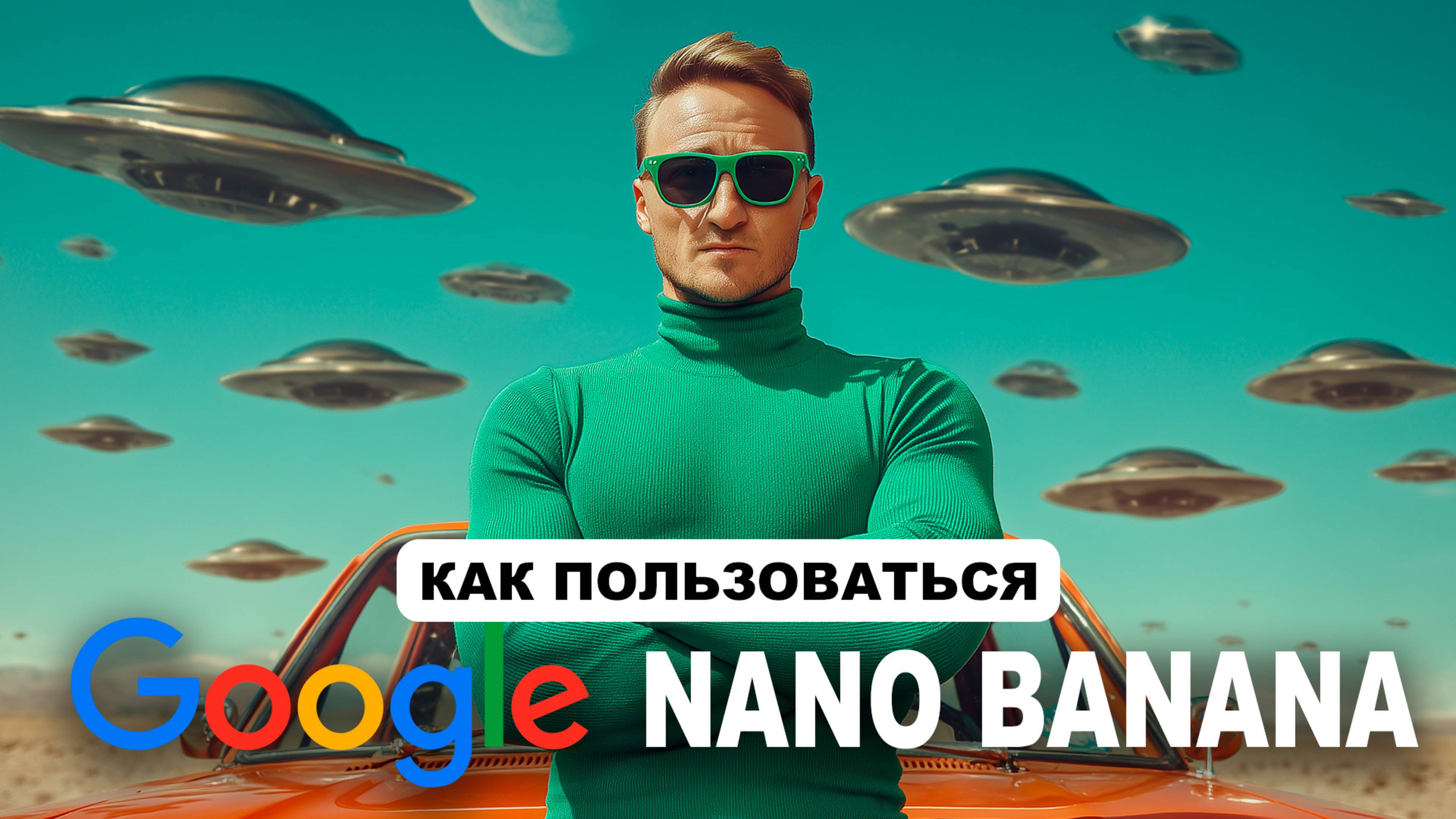 10 способов использовать Nano Banana – забудешь про Photoshop.1