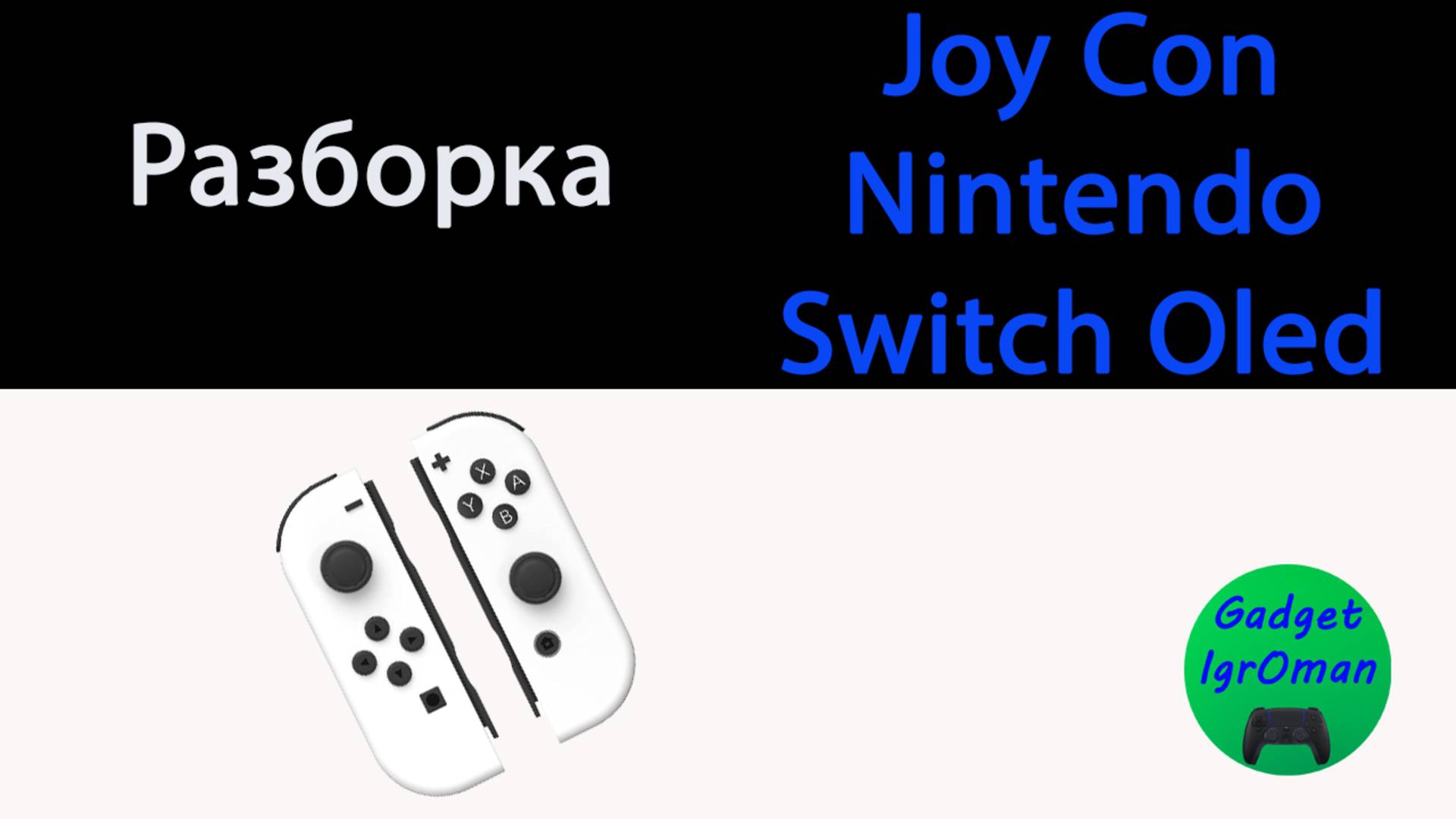 Как разобрать правый JoyCon Nintendo Switch Oled