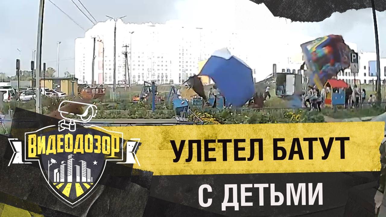 Перевернулся батут с детьми из-за сильного ветра | Видеодозор