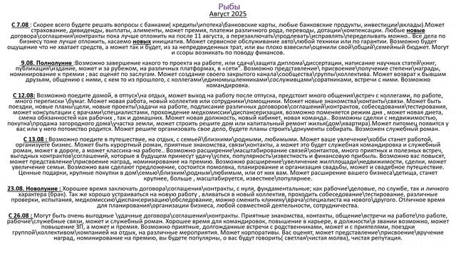 Рыбы. Астропрогноз на август 2025