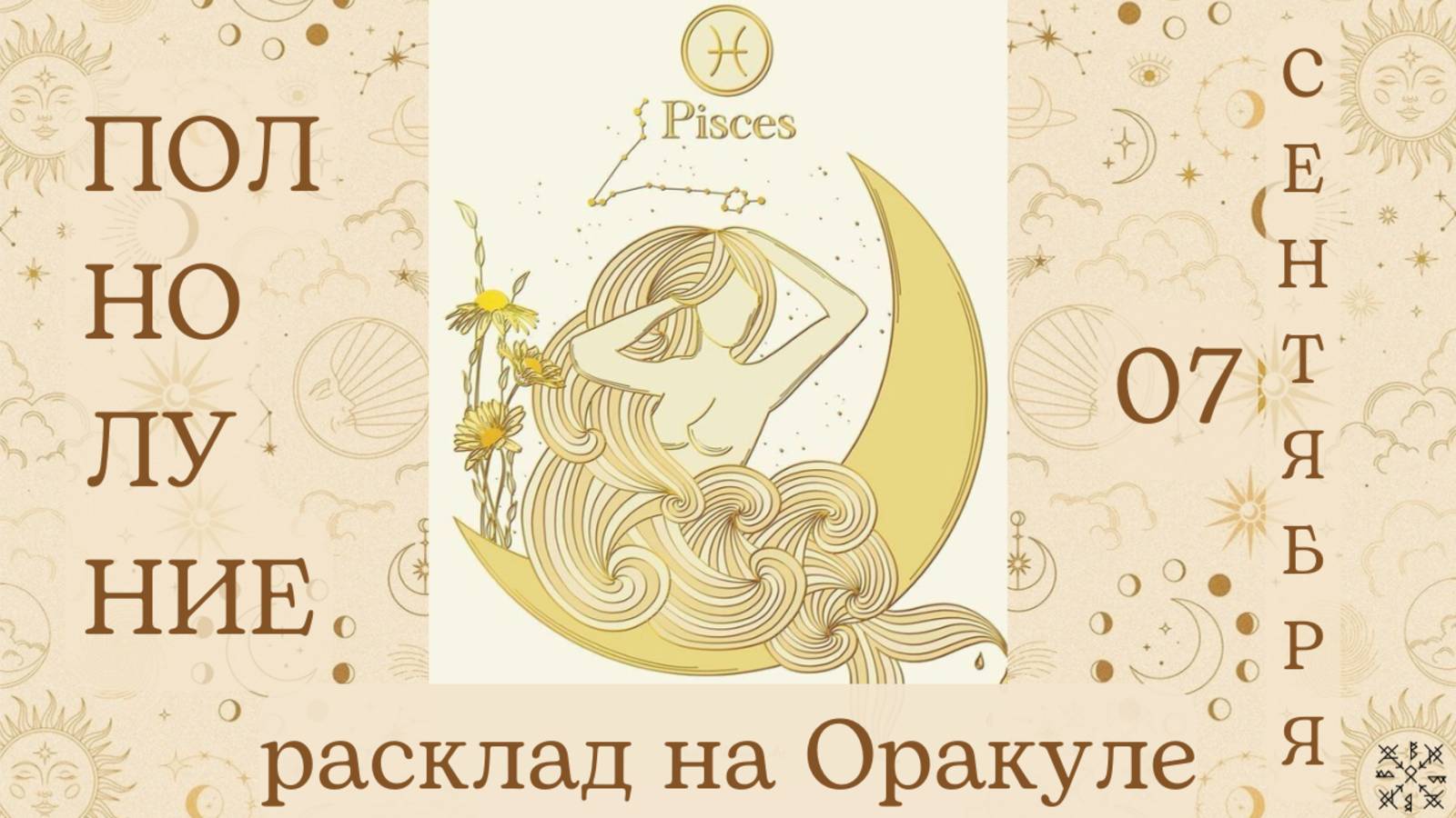 ПОЛНОЛУНИЕ 🌕 07 СЕНТЯБРЯ ✨ ЧТО ОНО ЗАБЕРЁТ❓ ЧТО ПРИНЕСЁТ❓ РАСКЛАД для КАЖДОГО ЗНАКА ЗОДИАКА 💫