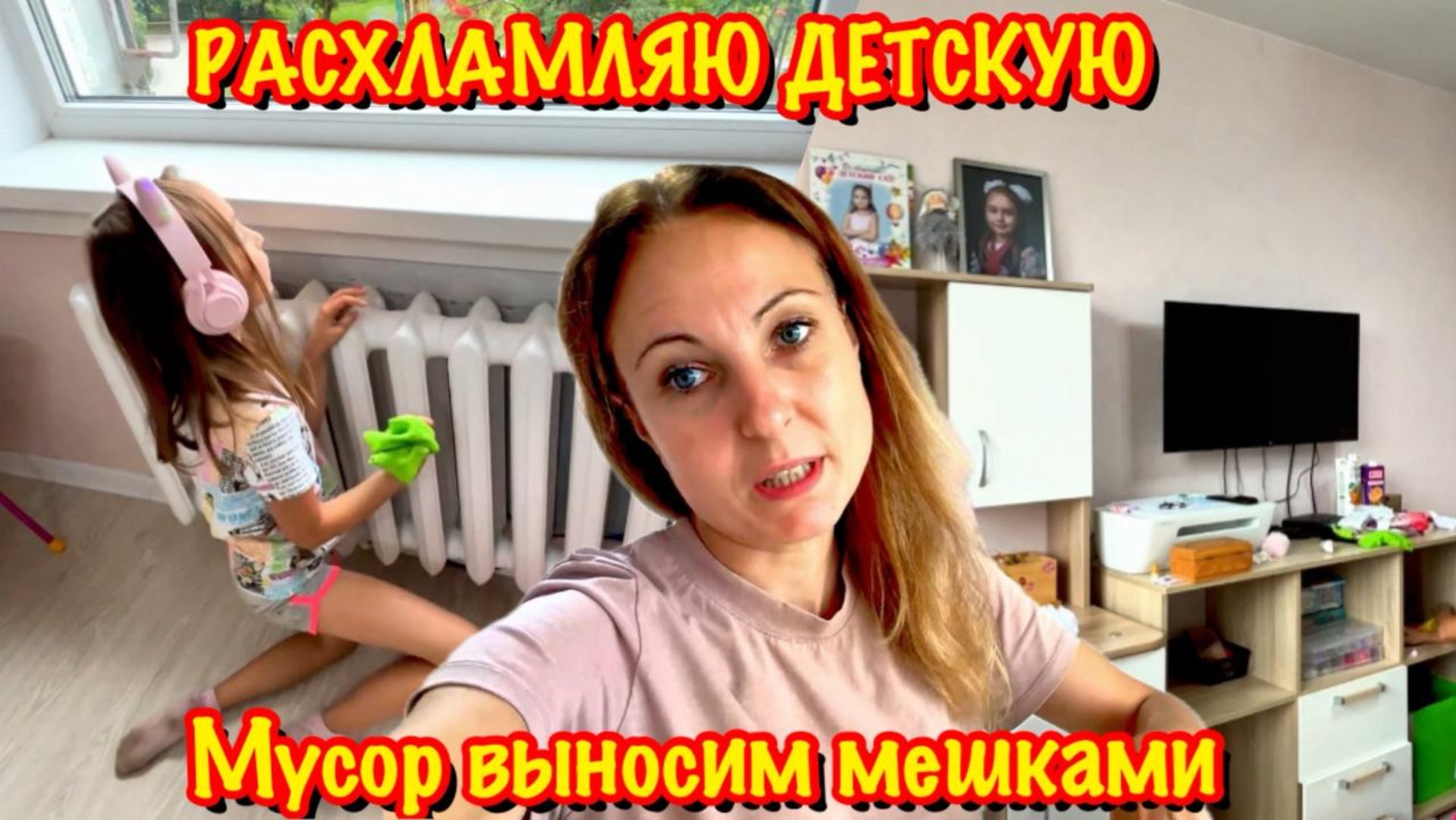 ОРГАНИЗАЦИЯ И УЮТ В ДЕТСКОЙ/ОСЕННЯЯ УБОРКА/РАСХЛАМЛЕНИЕ/МУСОР ВЫНОСИМ МЕШКАМИ/МОТИВАЦИЯ НА УБОРКУ