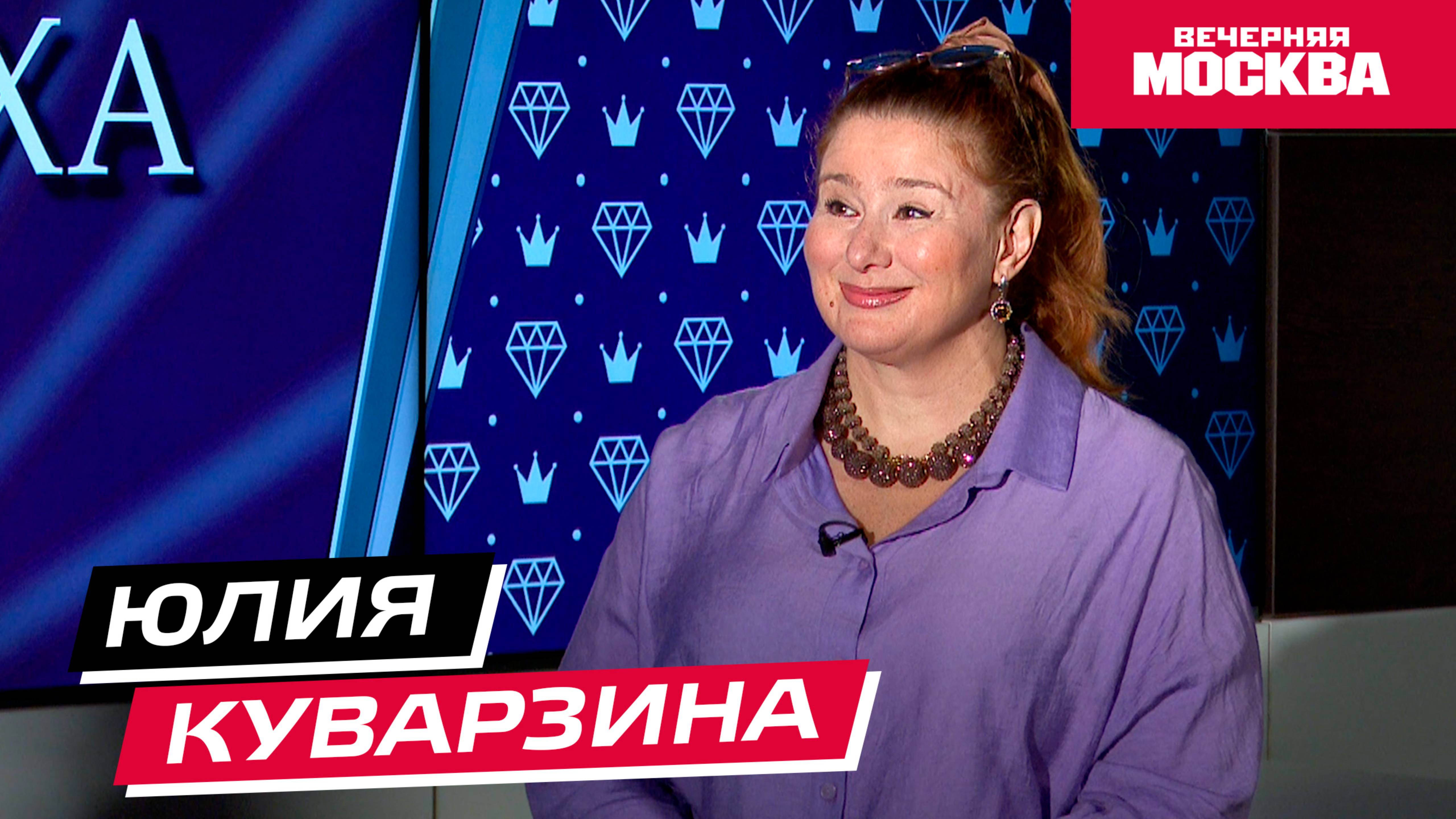 Юлия Куварзина // Секрет успеха