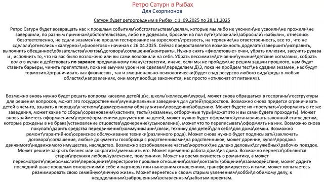 Скорпионы. Ретро Сатурн в Рыбах 2025