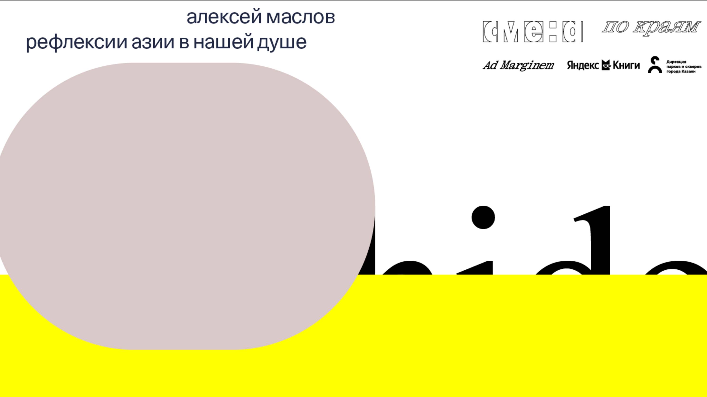 Лекция «Рефлексии Азии в нашей душе» — Алексей Маслов