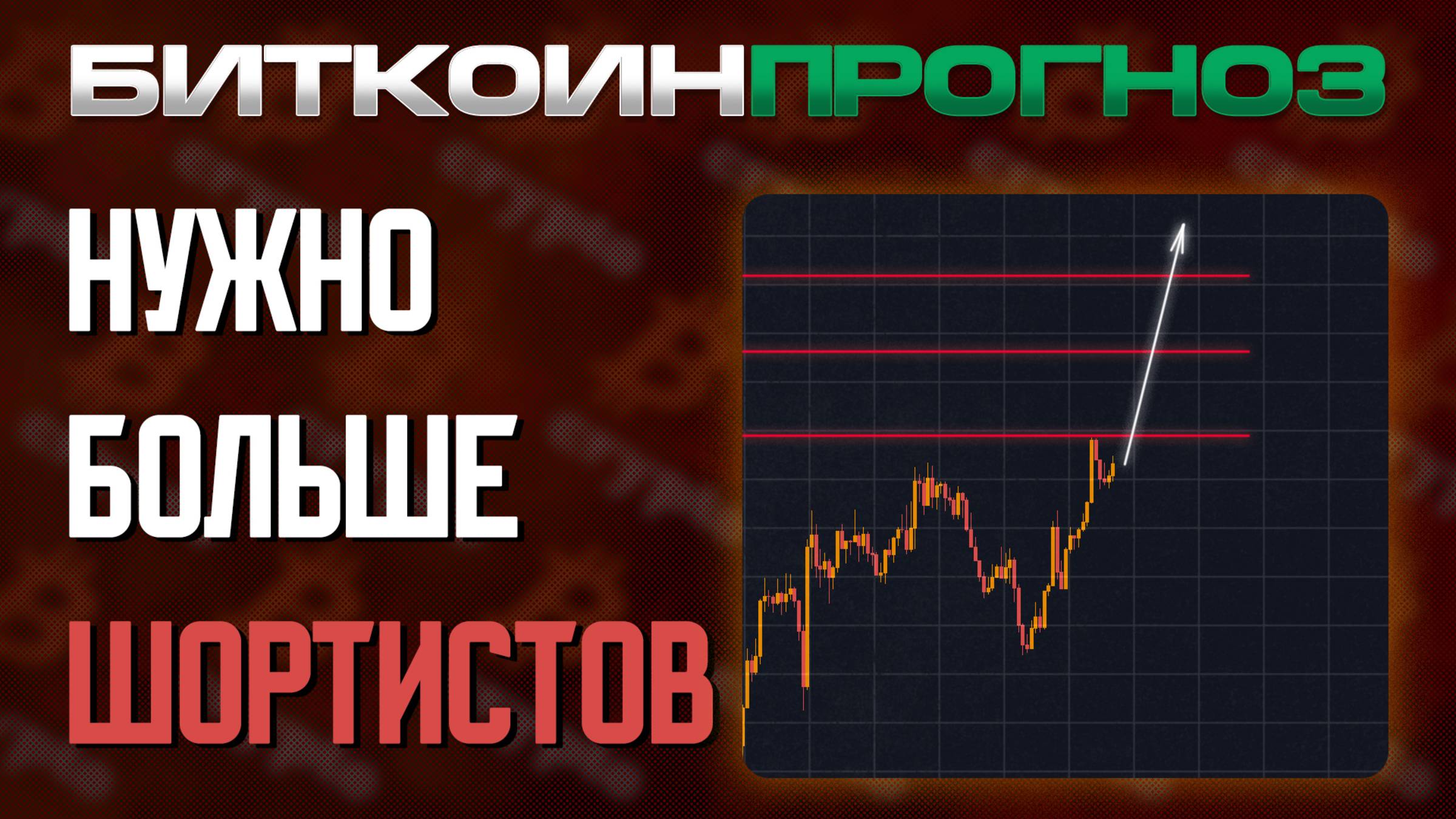 Нужно Больше Шортистов