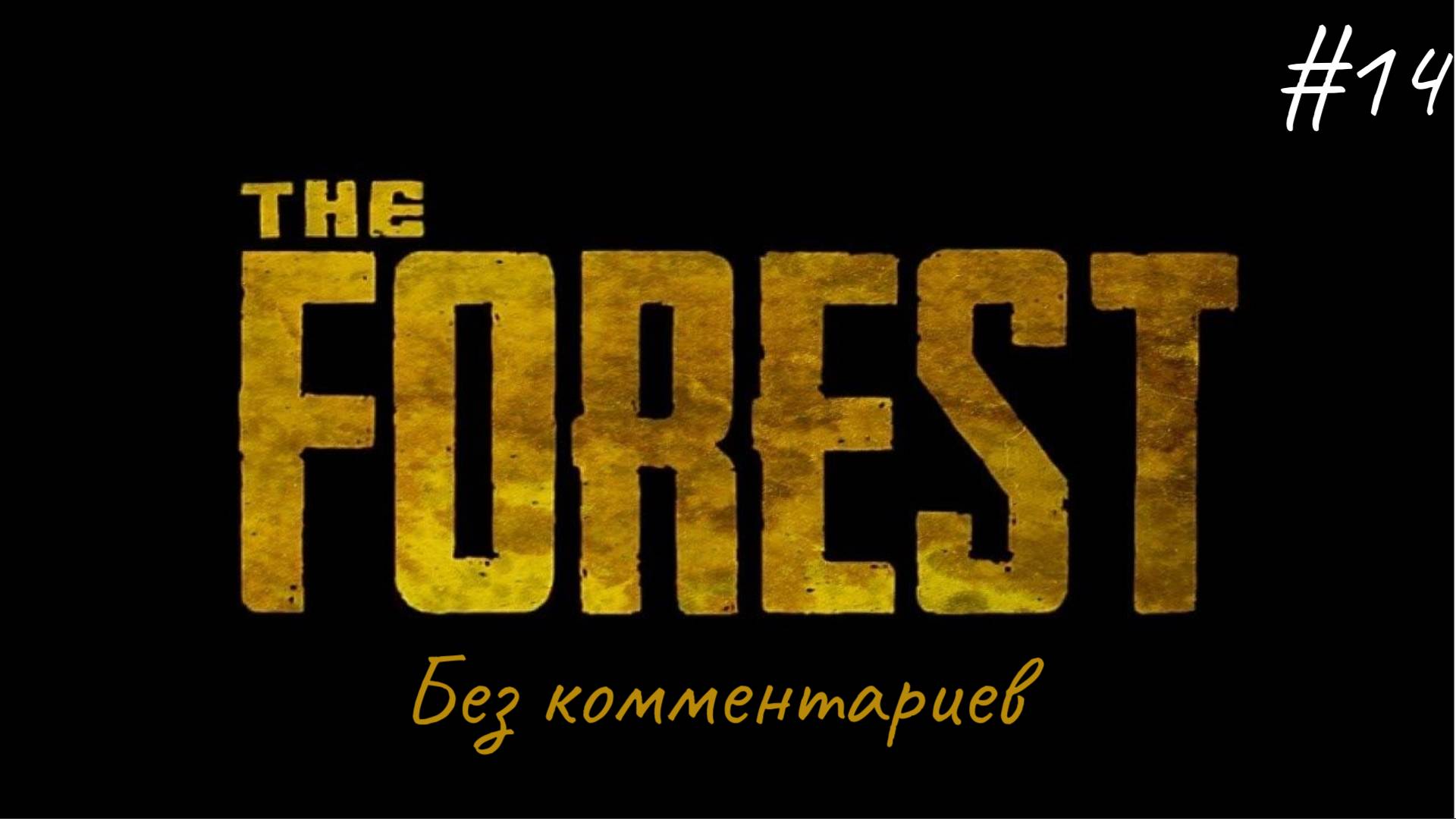 Попал в воронку ► The Forest #14