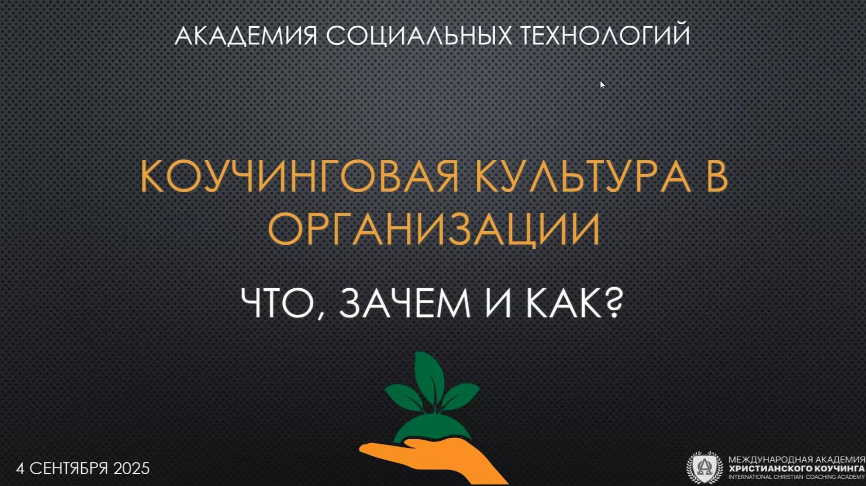 04.09.25 / Формирование коучинговой культуры