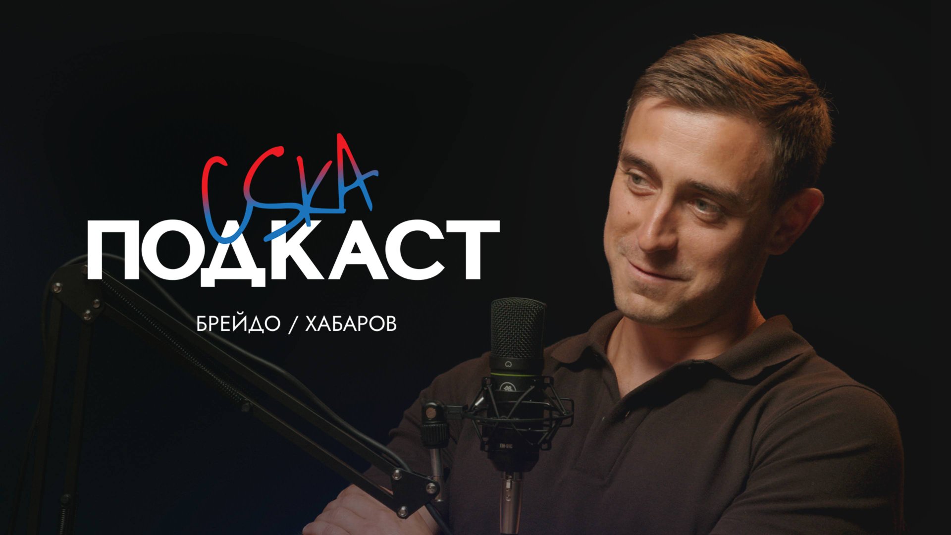 CSKA Podcast | Глава юридического отдела Юрий Хабаров