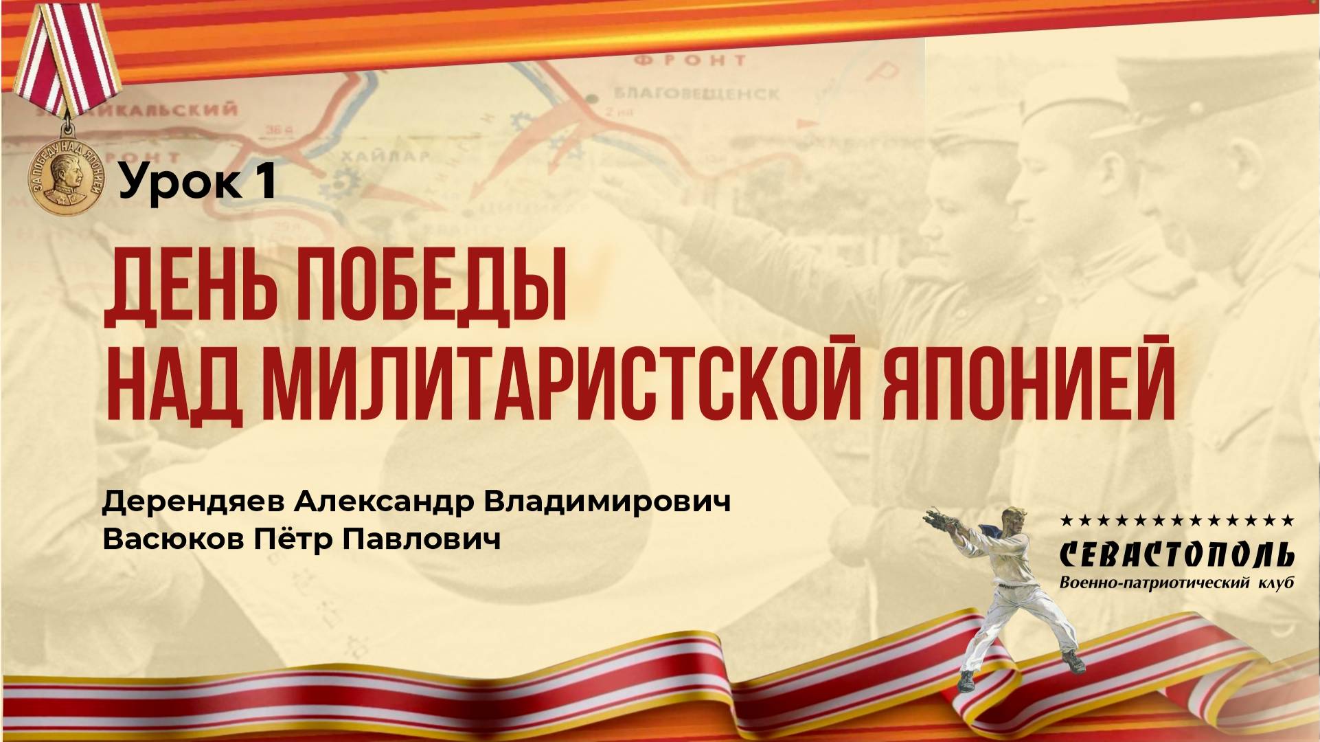 Урок N1. "День Победы над милитаристской Японией"