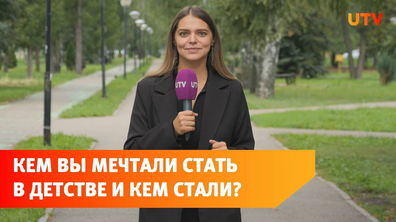 Опрос: Кем вы мечтали стать в детстве и кем в итоге стали?