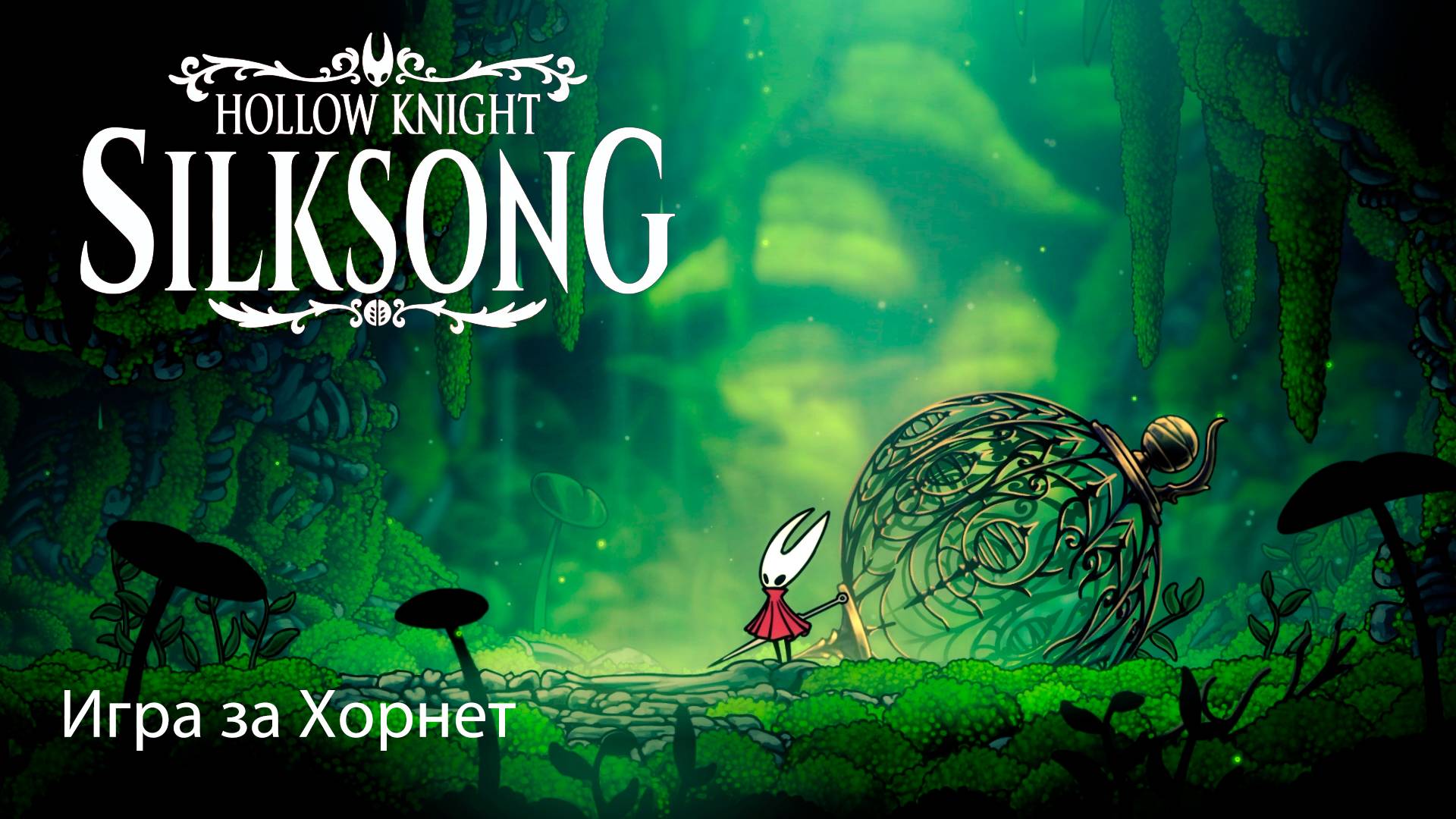 УРАААА! НОВЫЙ ХОЛОВ КНУЙТ! ИГРАЕМ ЗА ХОРНЕТ! // Hollow Knight: Silksong - 1
