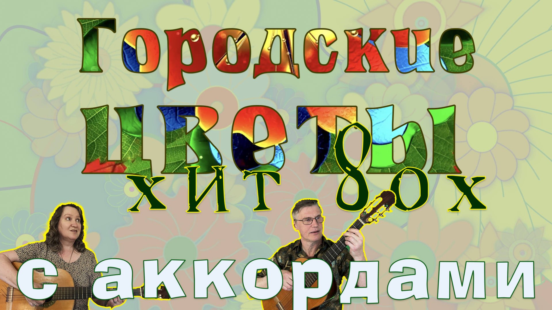 Городские цветы | Живой звук | Аккорды