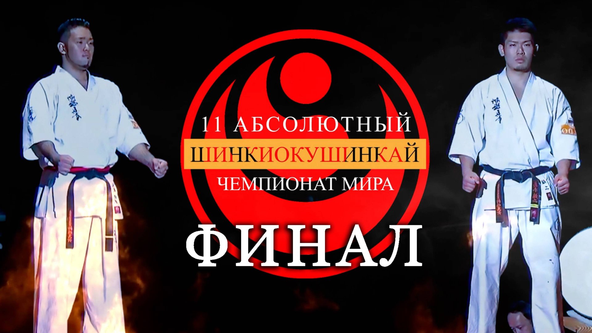 XI Абсолютный Чемпионат Мира по Шинкиокушинкай(финал)