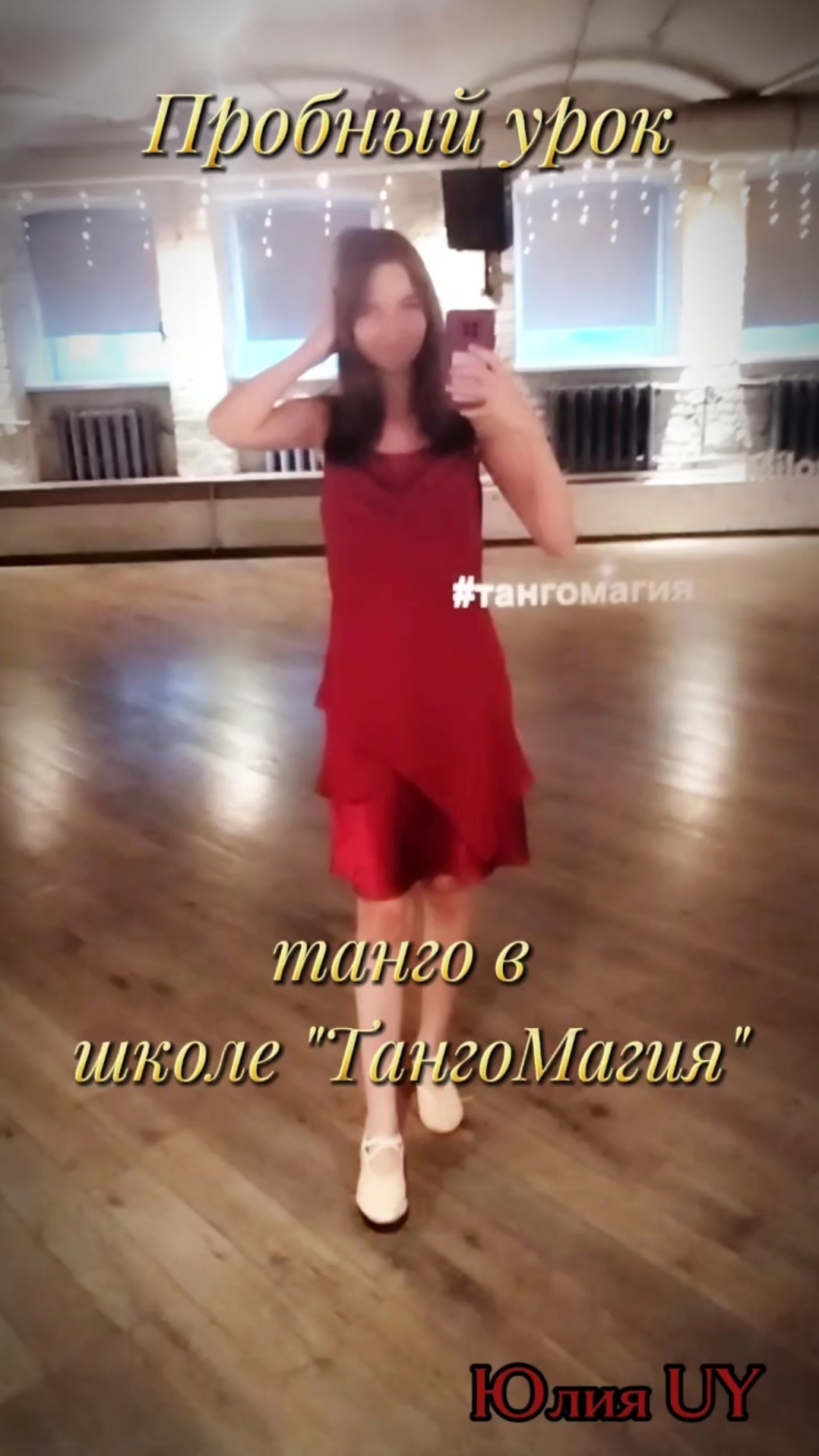 Пробный урок танго в школе "ТангоМагия"#юлияuy #танго #тангомагия #спорт #танцы #блогер #рек #tango