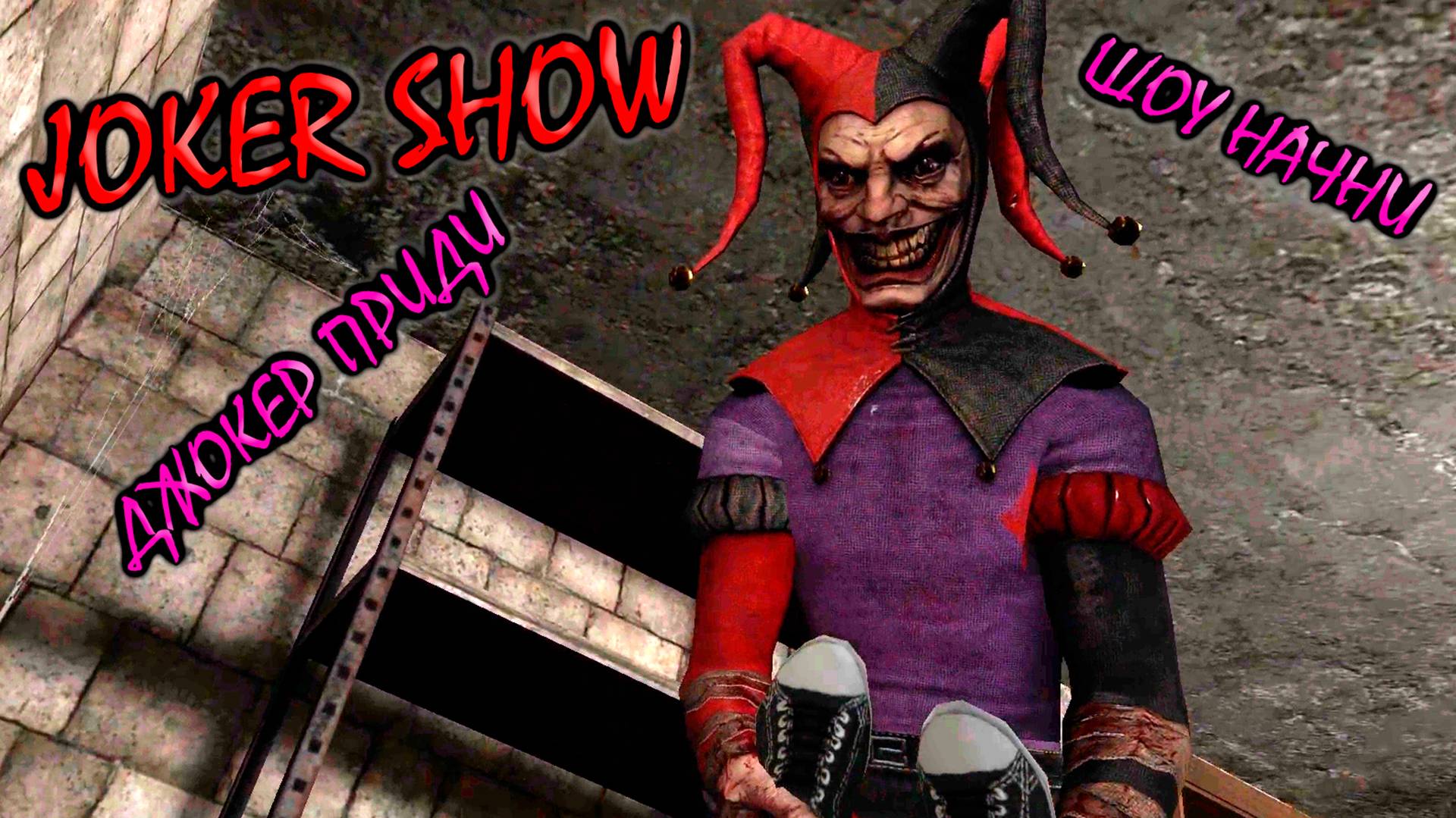 ДЖОКЕР ПРИДИ, ШОУ НАЧНИ Joker Show#1