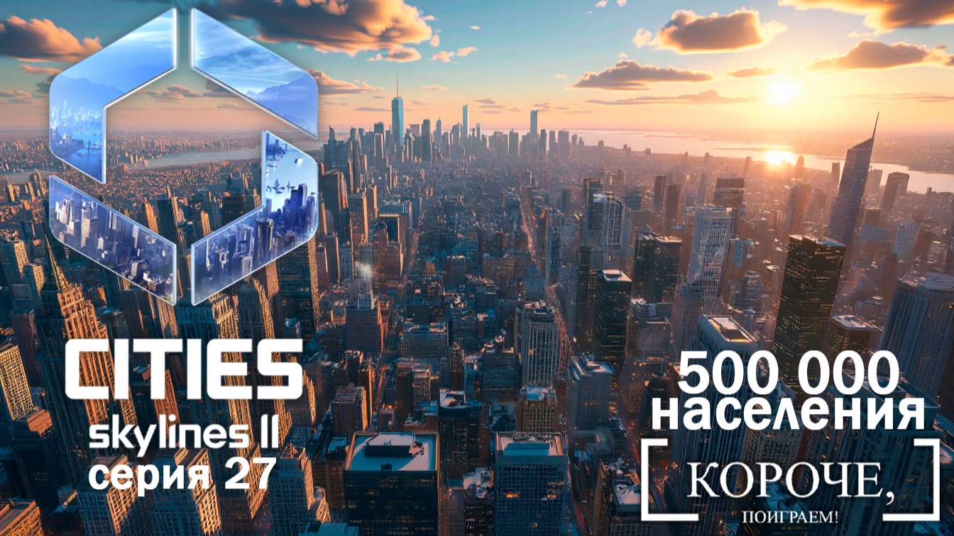 500.000 без пробок? Cities: Skylines II #27