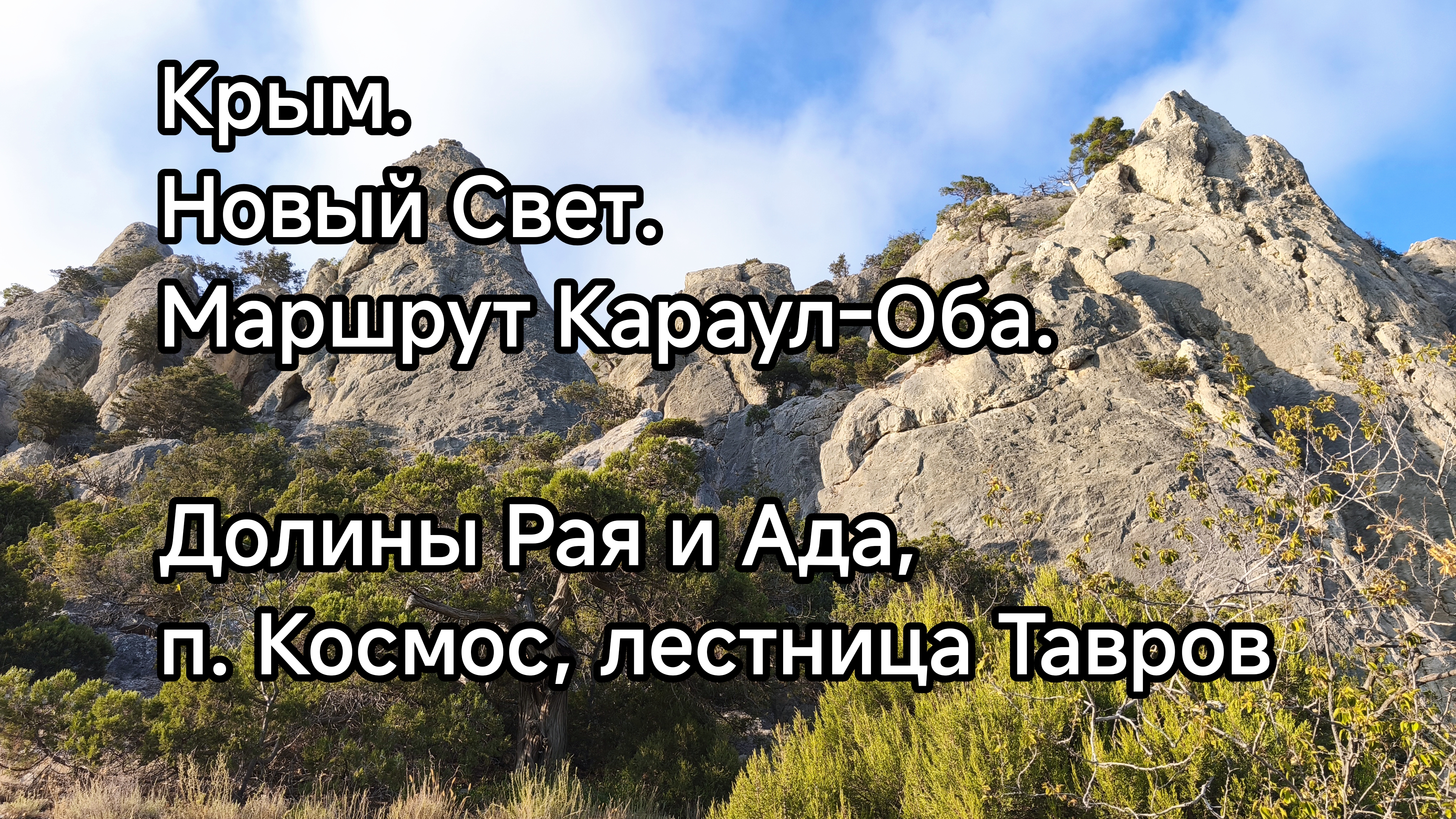 Крым