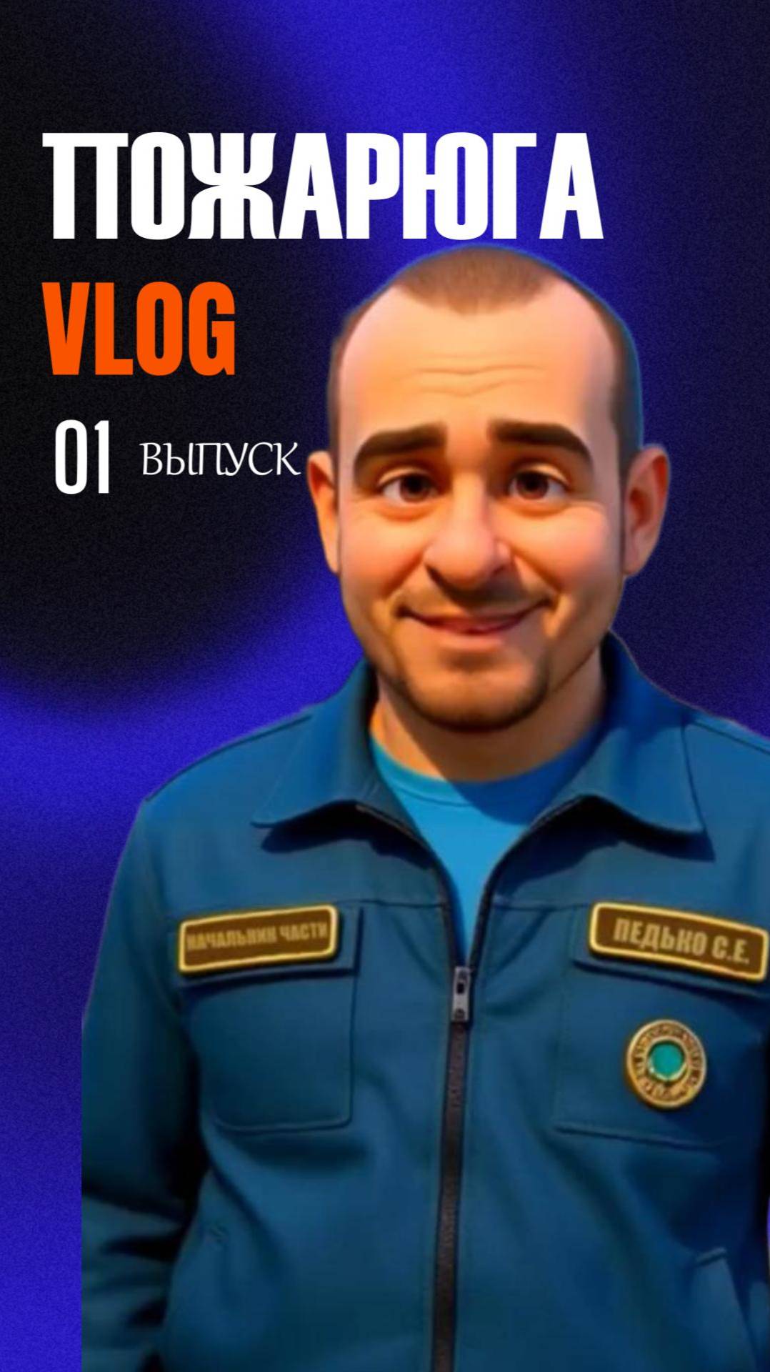 Пожарюга влог #1
