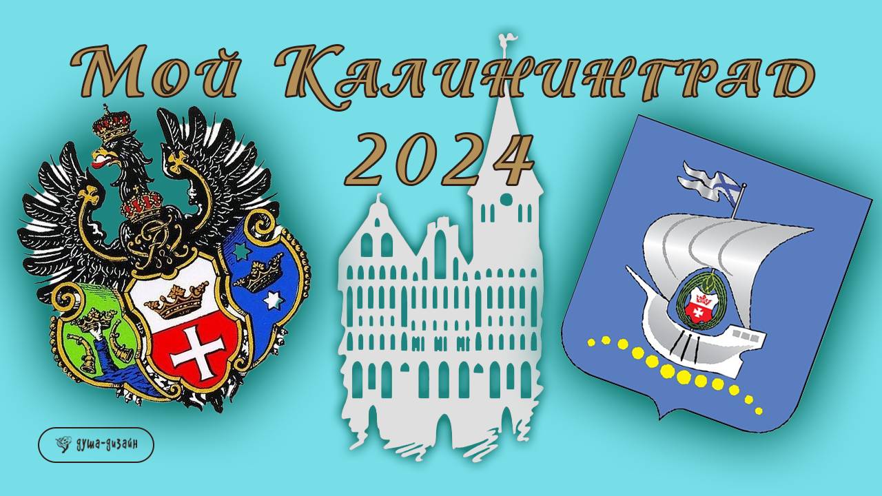 Мой Калининград 2024