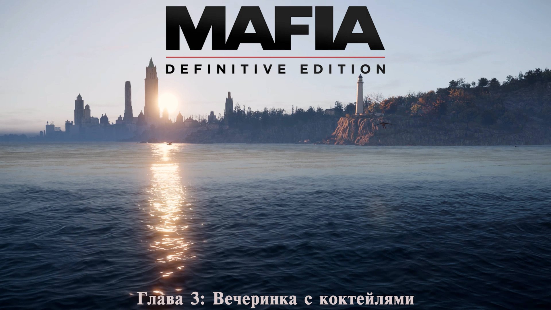 Mafia: Definitive Edition - Вечеринка с коктейлями