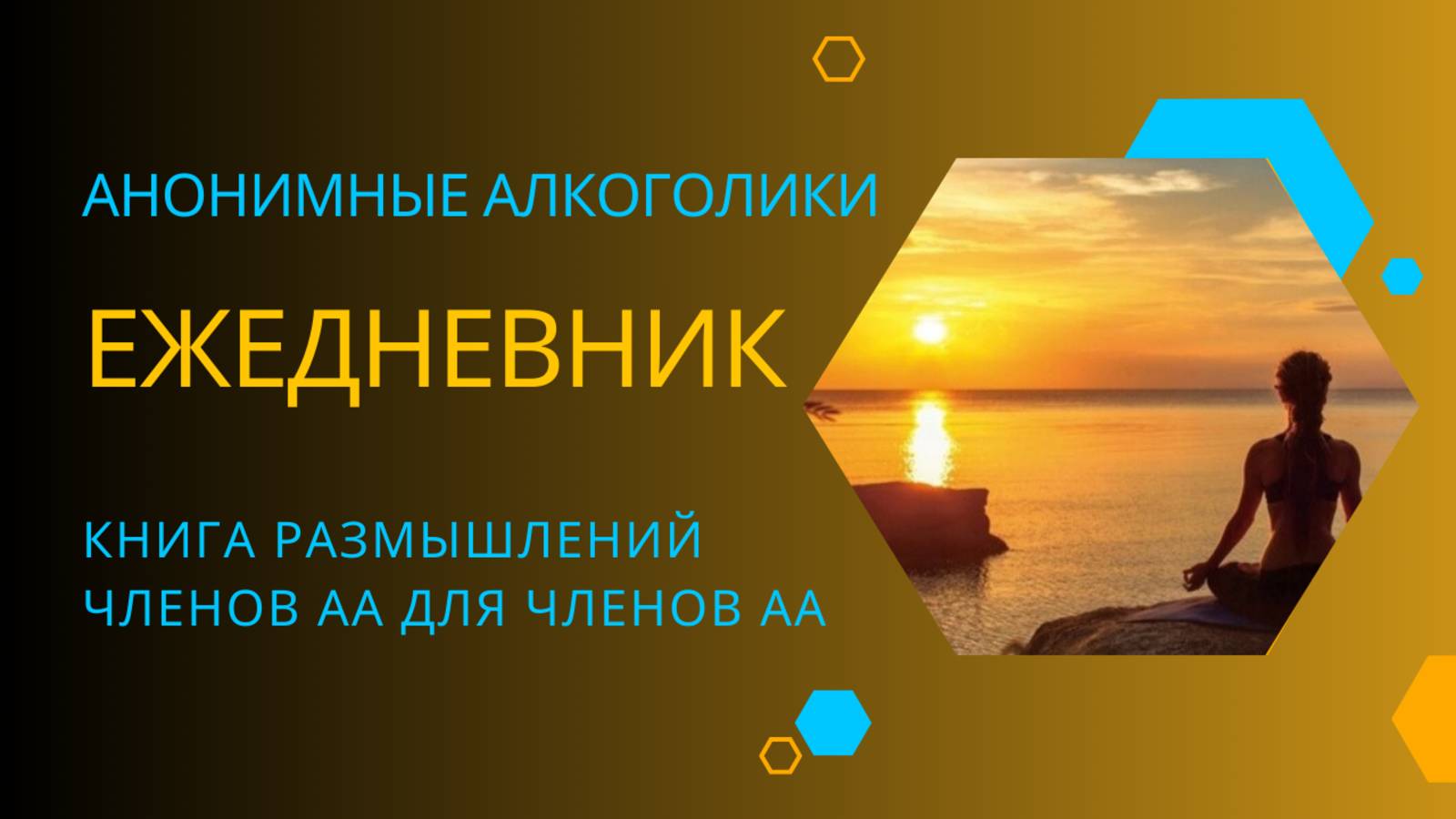 Ежедневник АА. 15 Сентября.