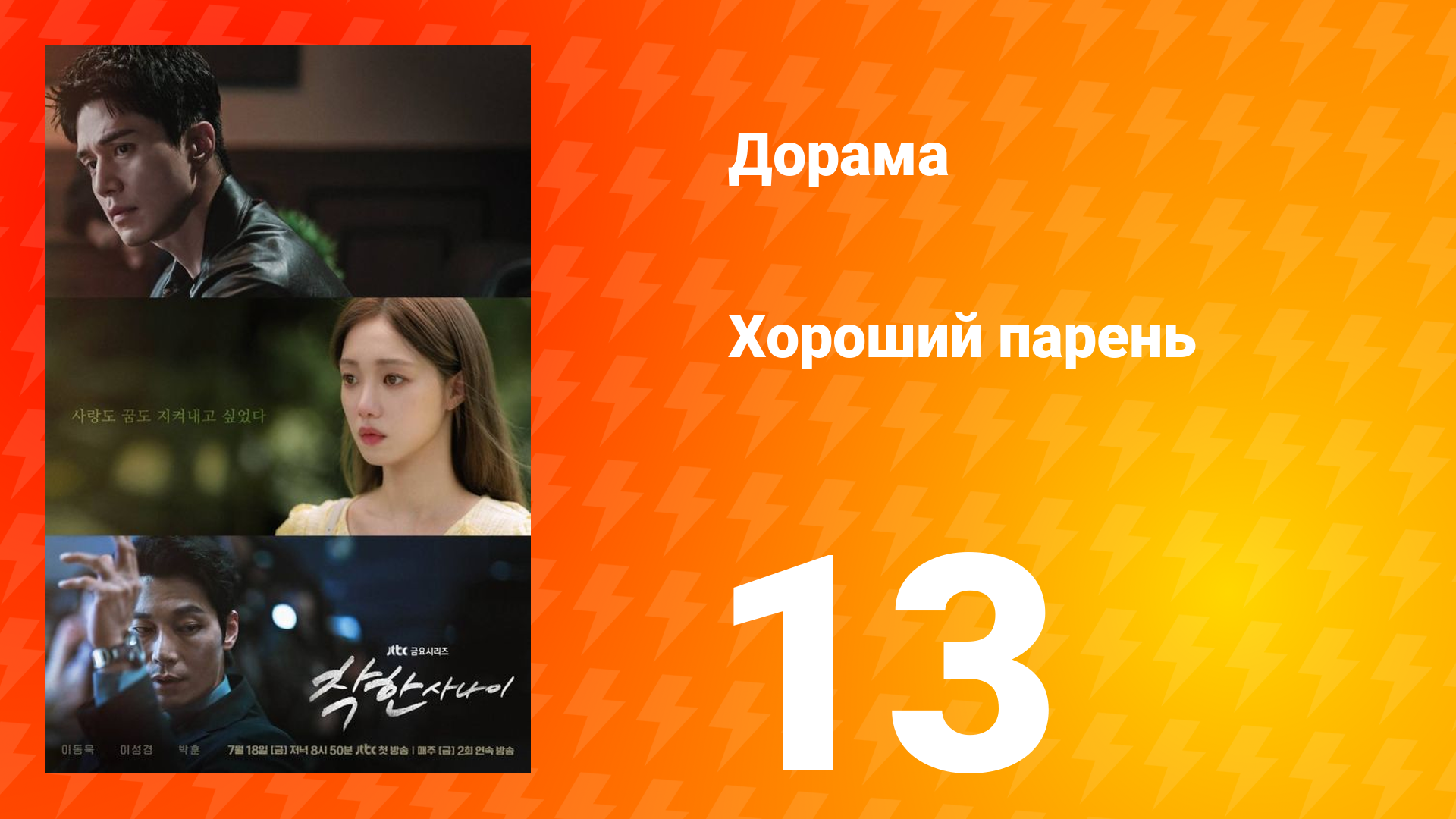 Хороший парень 13 серия