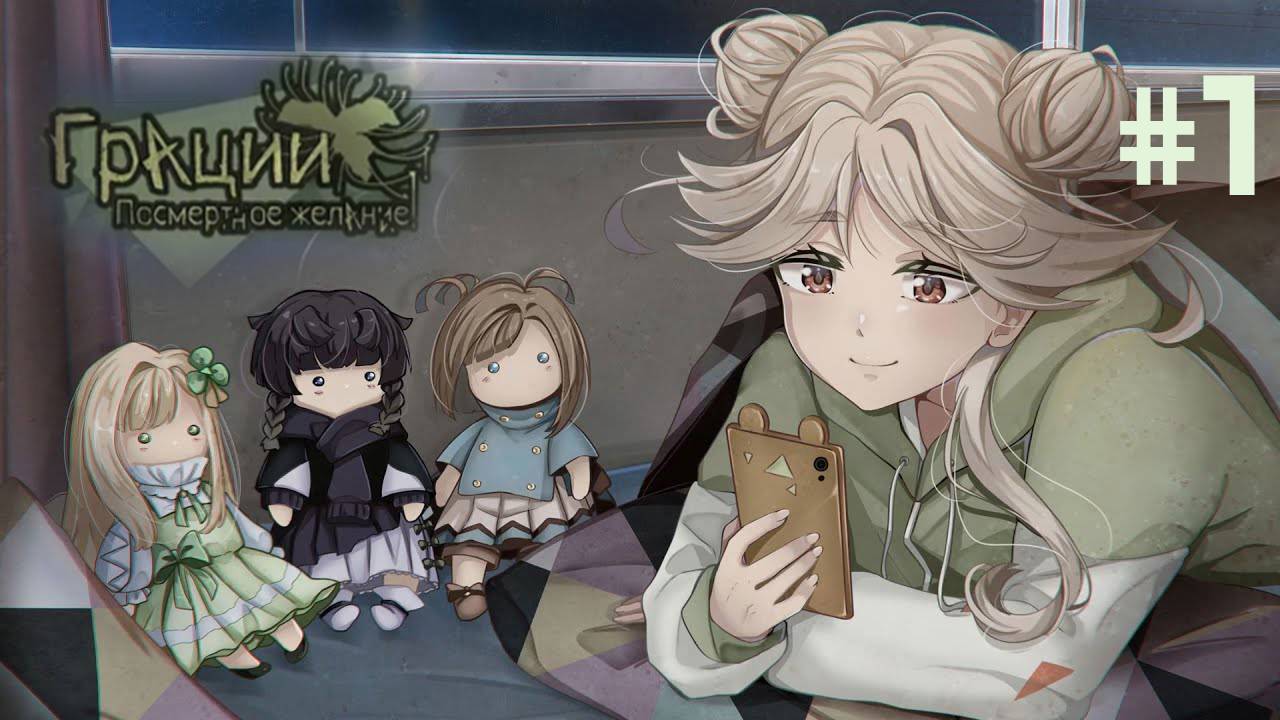 Грации: Посмертное Желание | Мы Все Прокляты?