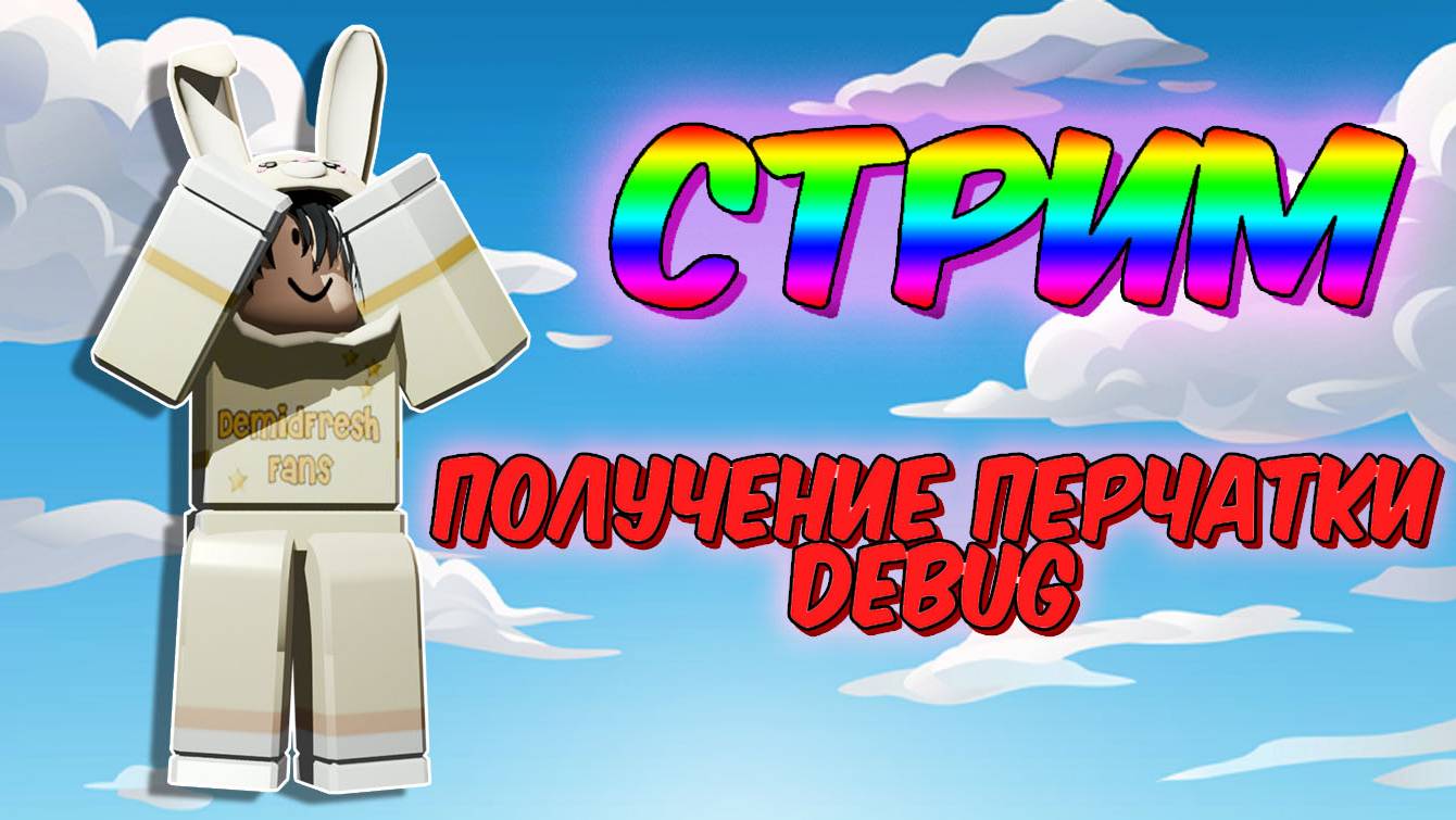 СТРИМ Получение перчатки DEBUG Slap Battles Roblox