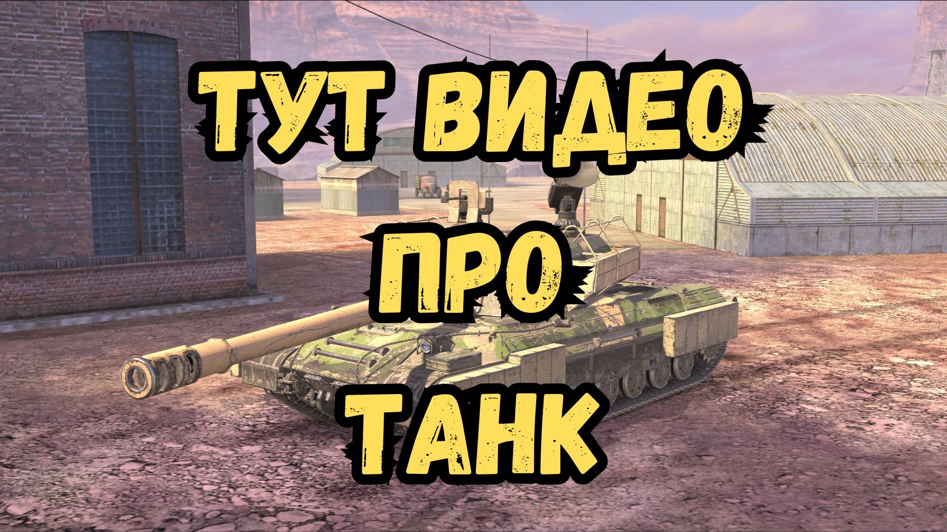 TanksBLITZ - 114 SP 2 - ОБЗОР / Везде хорош!