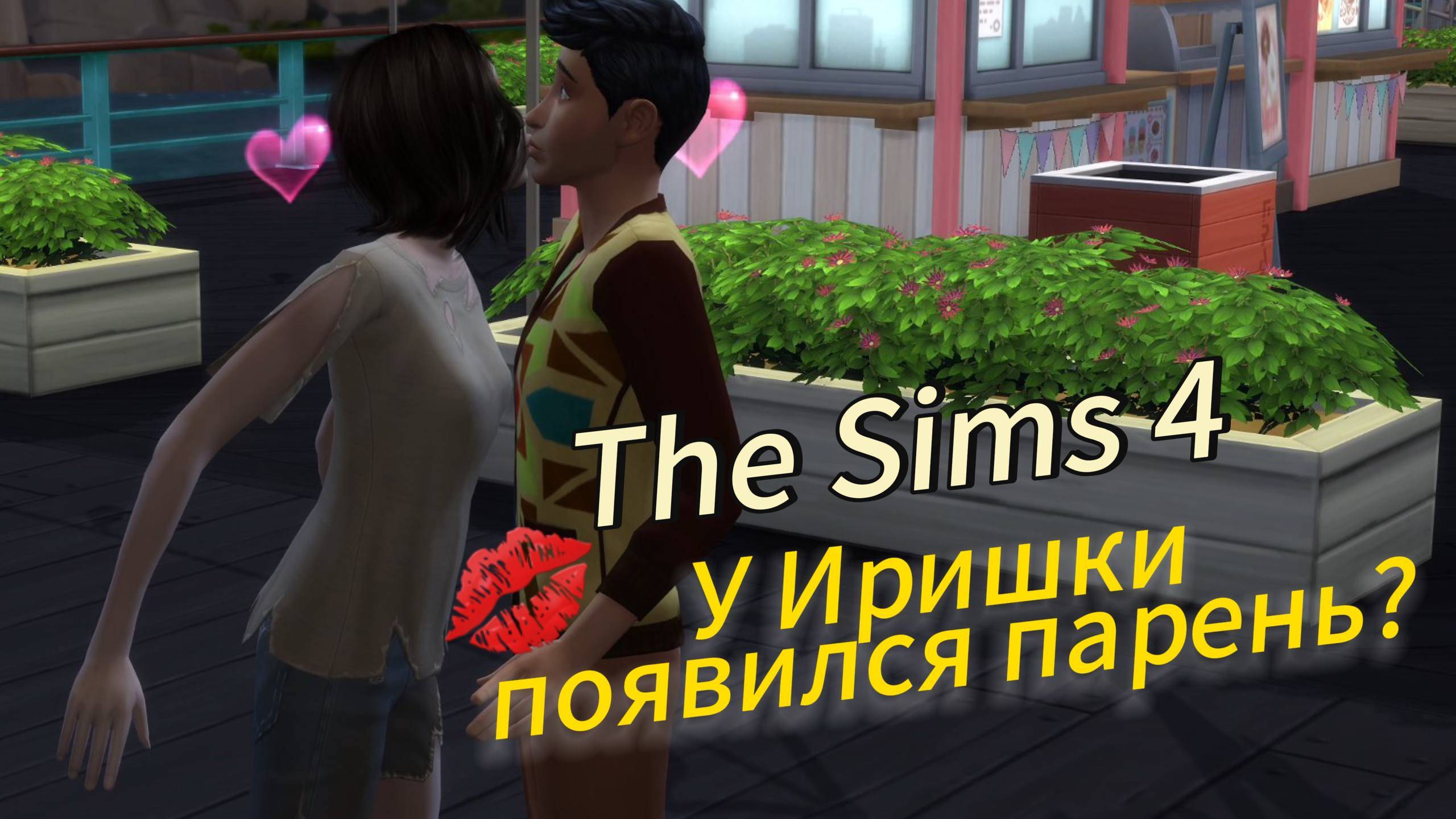 У Иришки появился парень? | Челлендж за Бомжа ► The Sims 4 #2
