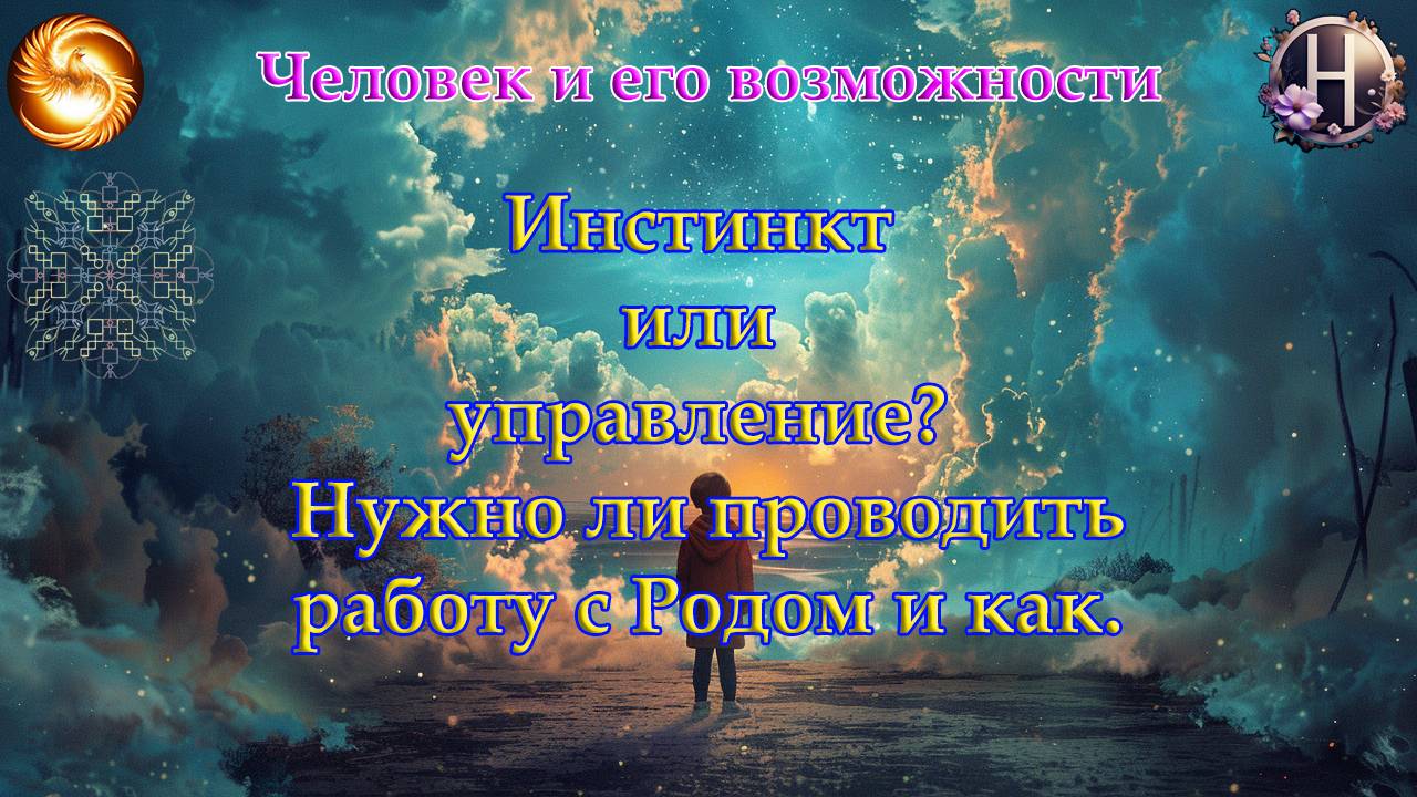 Инстинкт или управление? Нужно ли проводить работу с Родом и как.