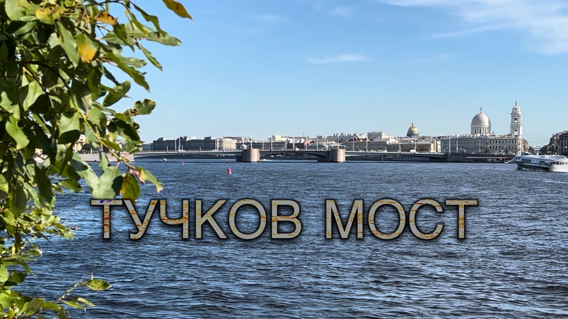 Тучков мост