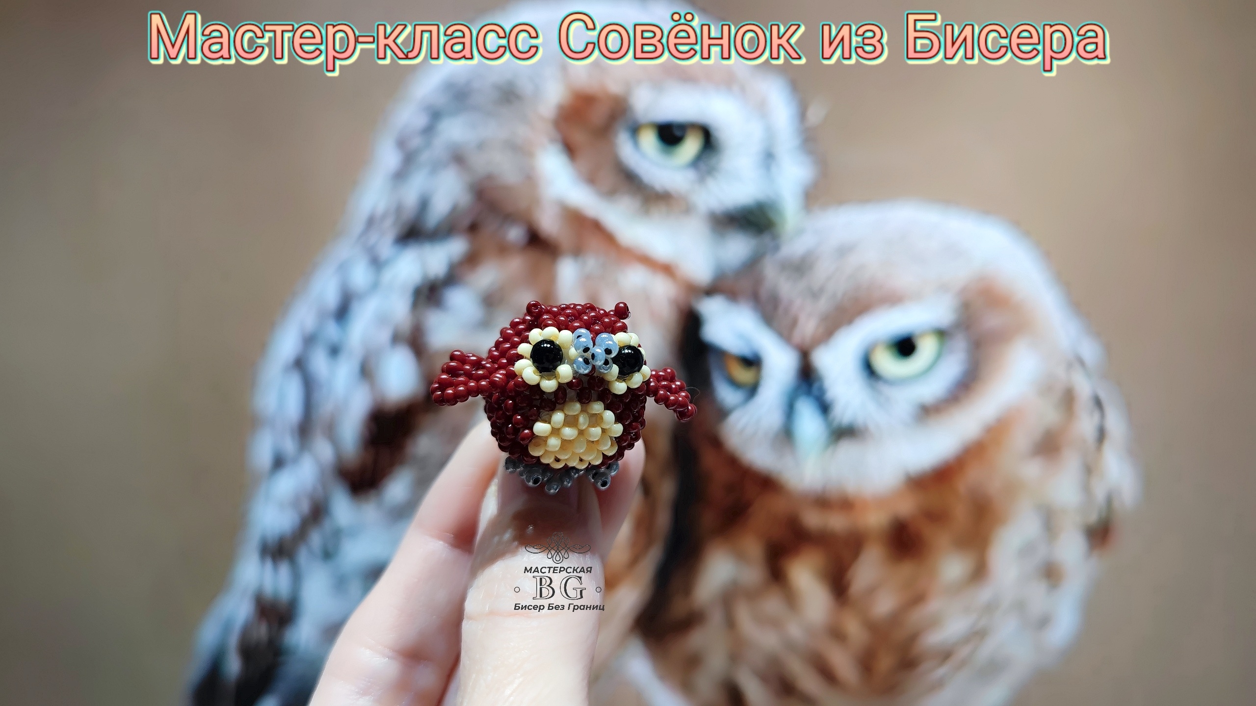 Мастер-класс Совёнок/Бисер/Бисероплетение