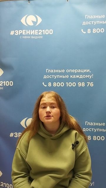 Отзыв после лазерной коррекции зрения в клинике "Зрение 2100", 88001009876