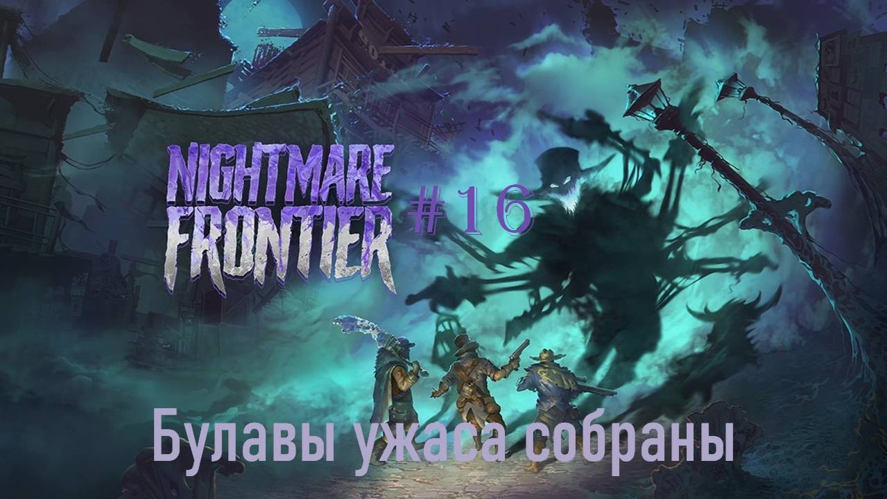 Nightmare Frontier #16 | Булавы ужаса собраны