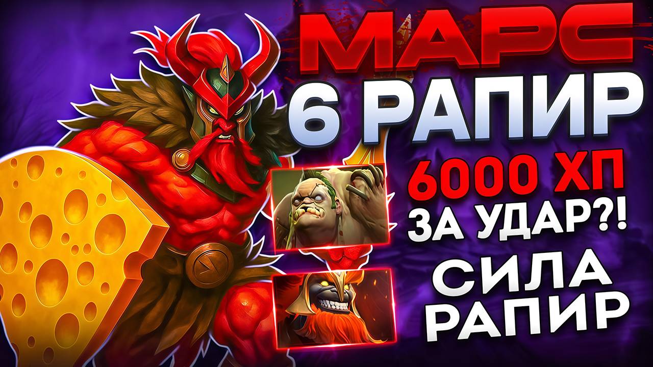КРИТ В 7к УРОНА! СОБИРАЕМ 6 РАПИР+АГАНИМ НА КЕРРИ МАРСА! ВЫВОДИМ ЭМОЦИИ ОТ ДОТЫ НА НОВЫЙ УРОВЕНЬ!