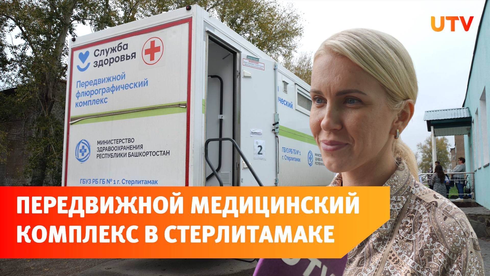 Мобильный медкомплекс обследовал жителей Строймаша в Стерлитамаке