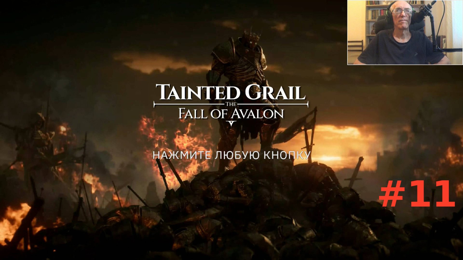 Прохождение игры Tainted Grail: The Fall of Avalon - часть 11