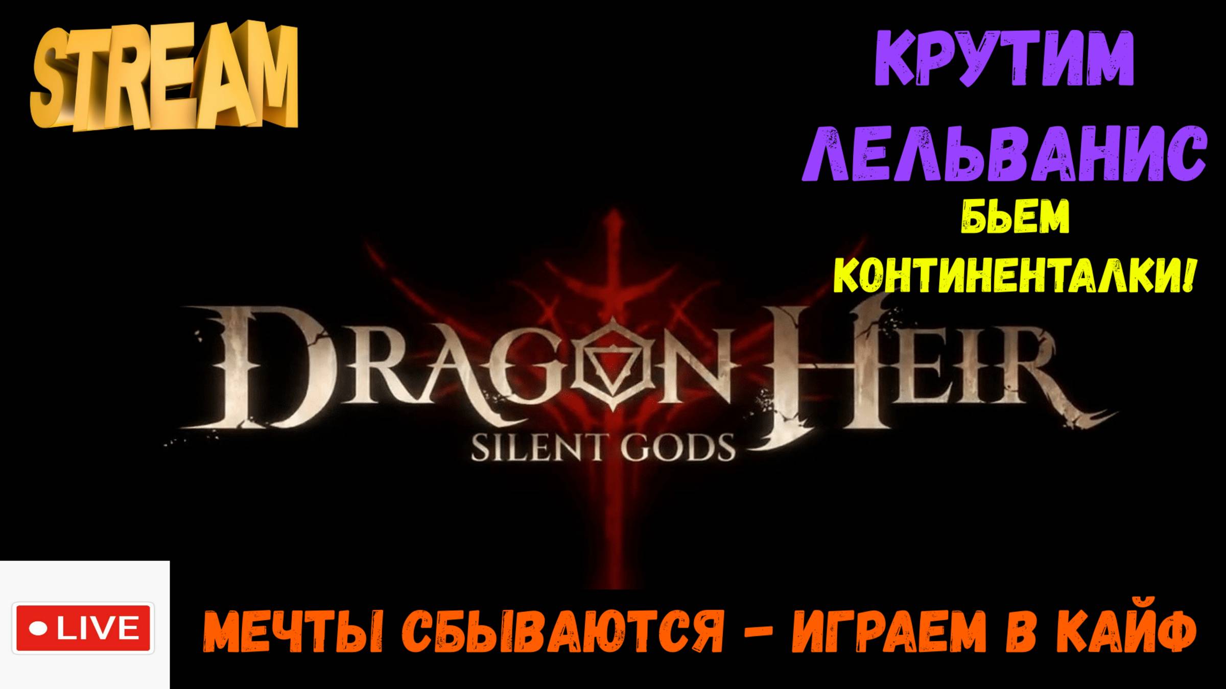 Крутим Лельванис и бьем континенталки!| Dragonheir: Silent Gods | #Dragonheir