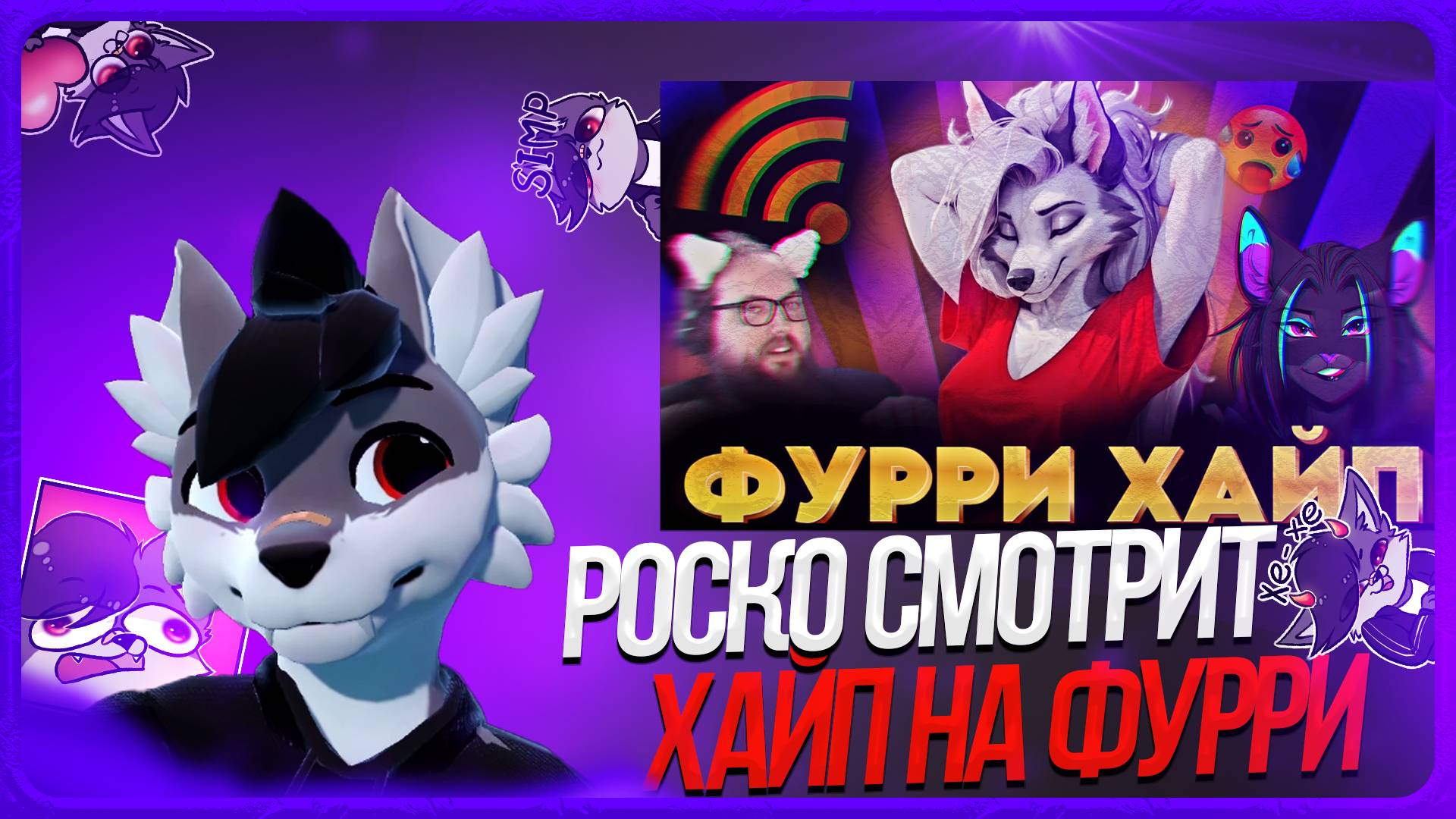 🐺 Роско смотрит DeV4ik - интернет ОФУРРЕЛ🐺 Откуда ХАЙП?