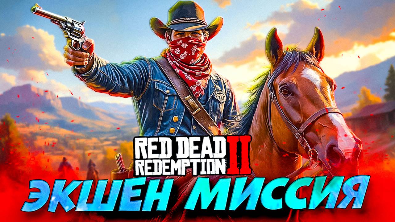Война с Пинкертономи! 💥 Спасаем Шона — Red Dead Redemption 2 #8
