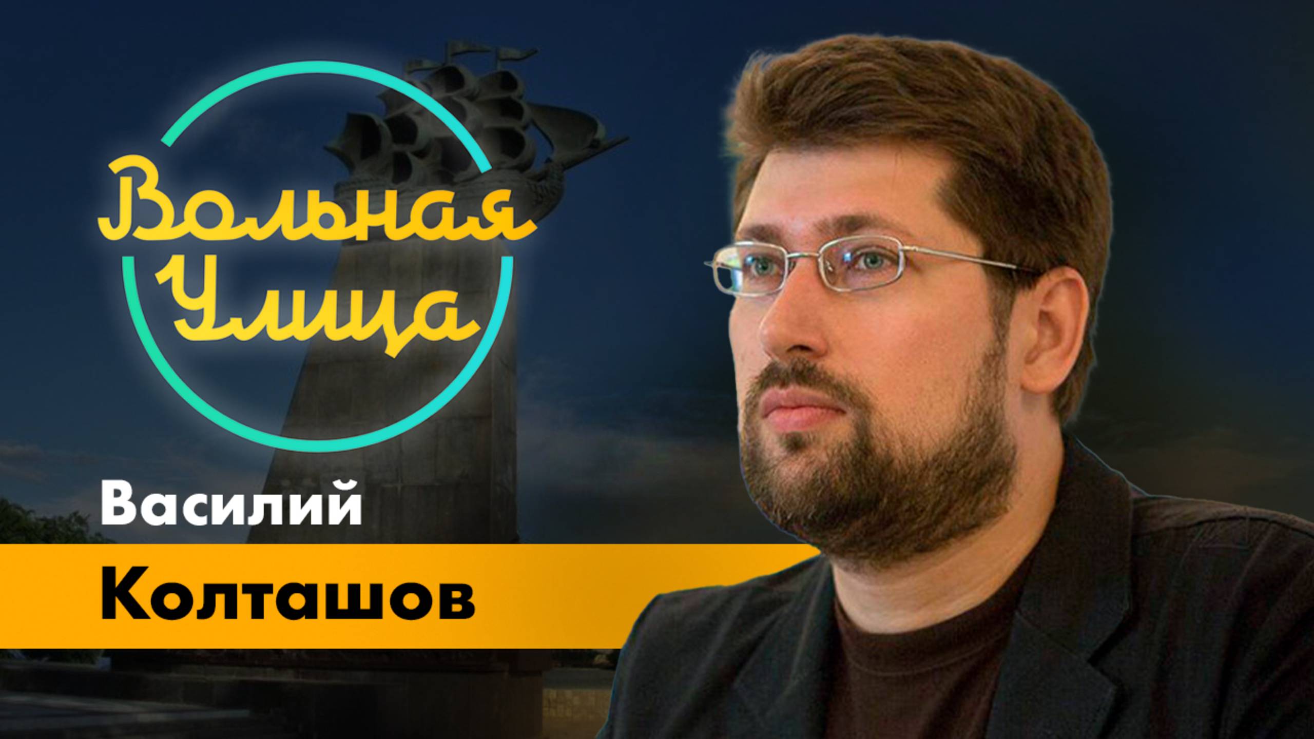 Перспективы развития стран-участниц ШОС. "Вольная Улица"