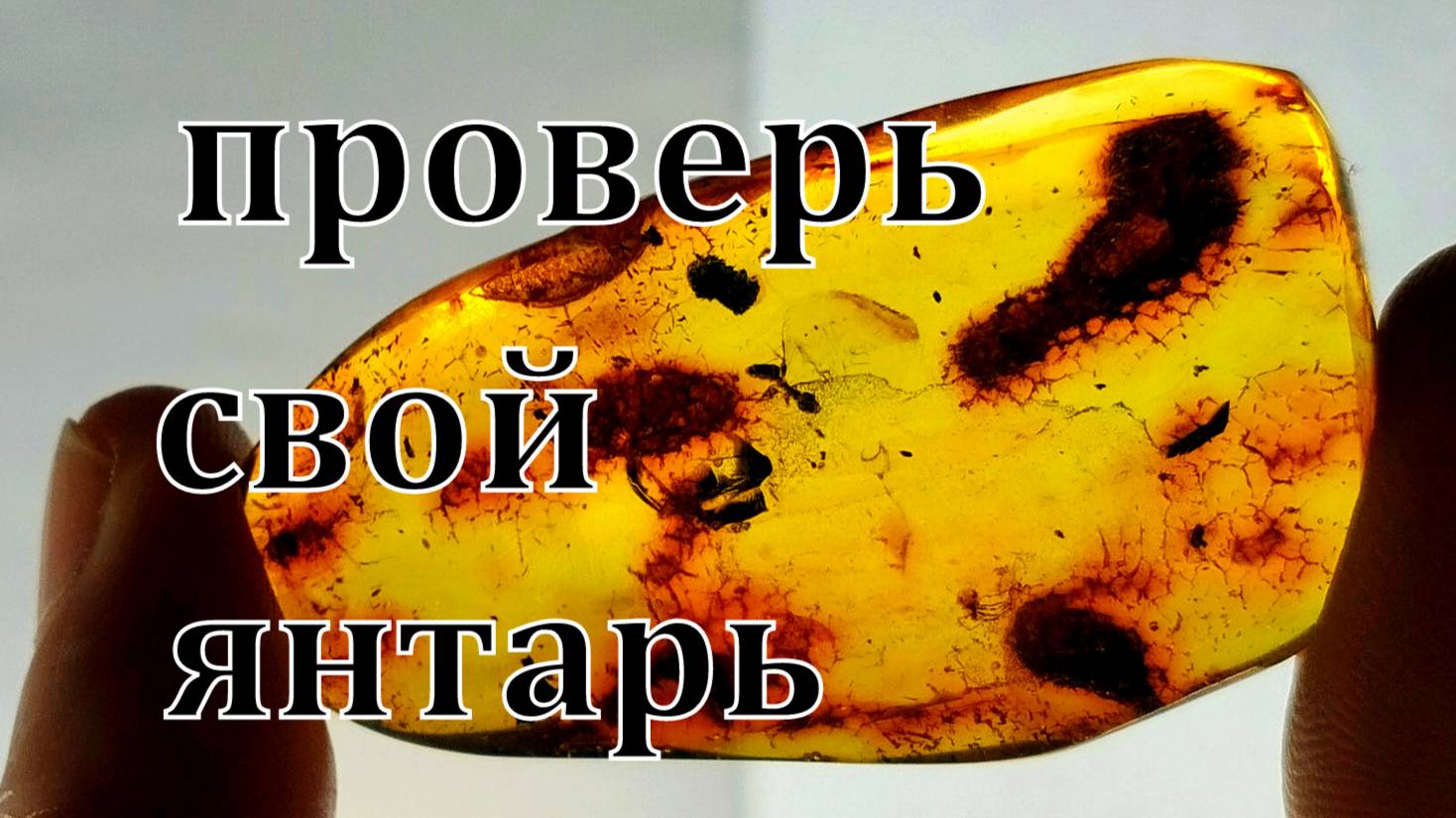 Самый простой способ проверки натурального янтаря.