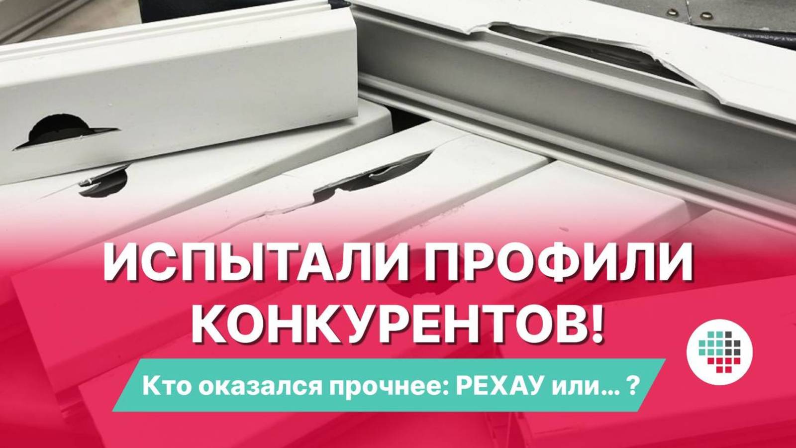 Испытали профили конкурентов! Кто оказался прочнее: РЕХАУ или ...?