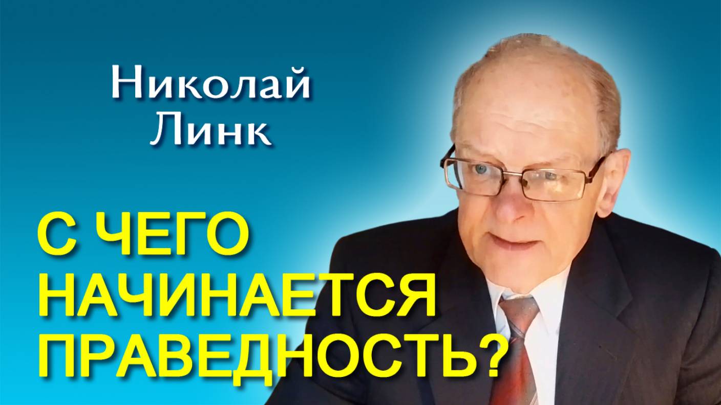 Николай Линк. С чего начинается праведность? Часть 1 (30.08.2025)